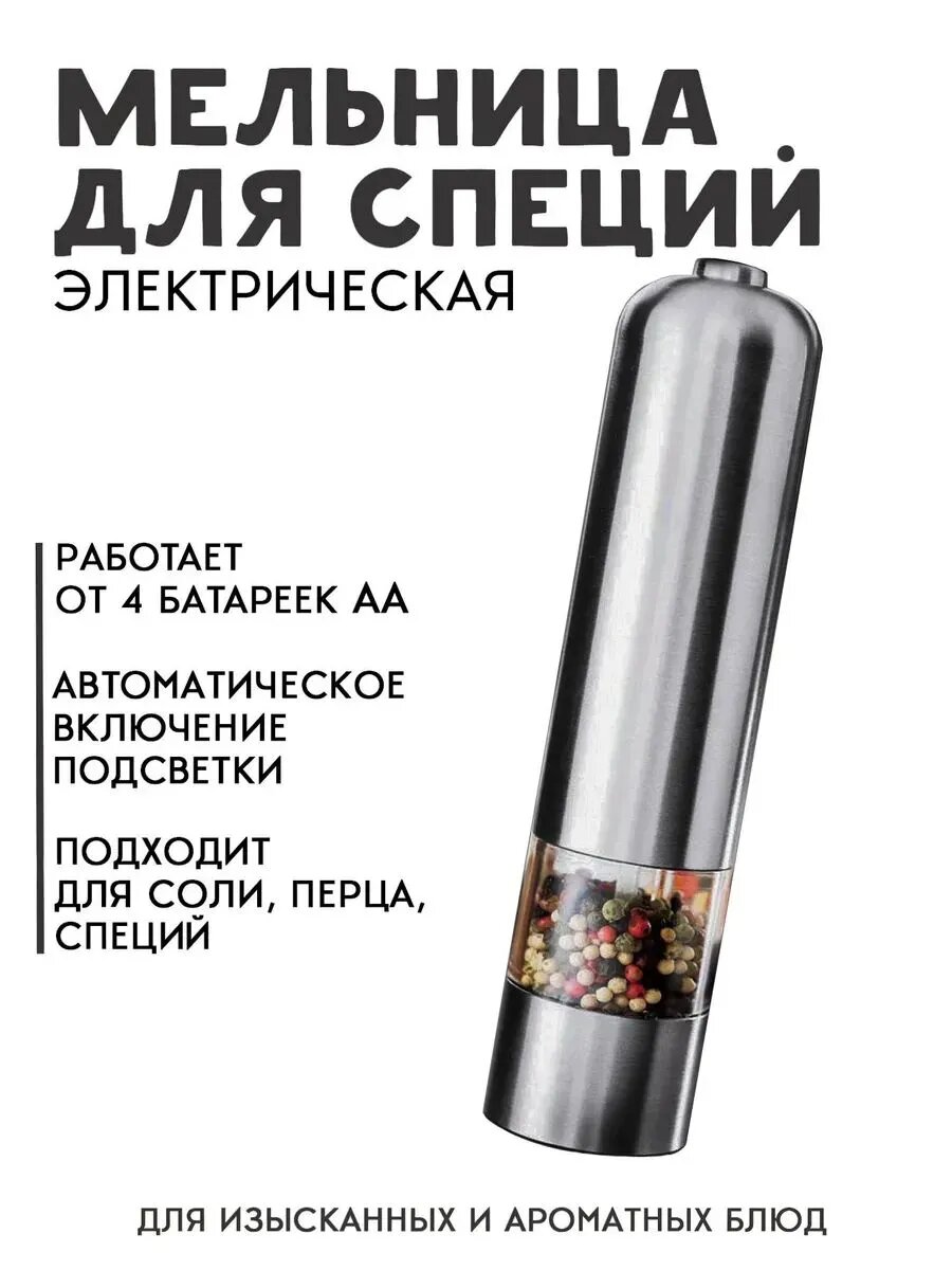 Мельница электрическая, нержавеющая сталь, подсветка, регулировка помола