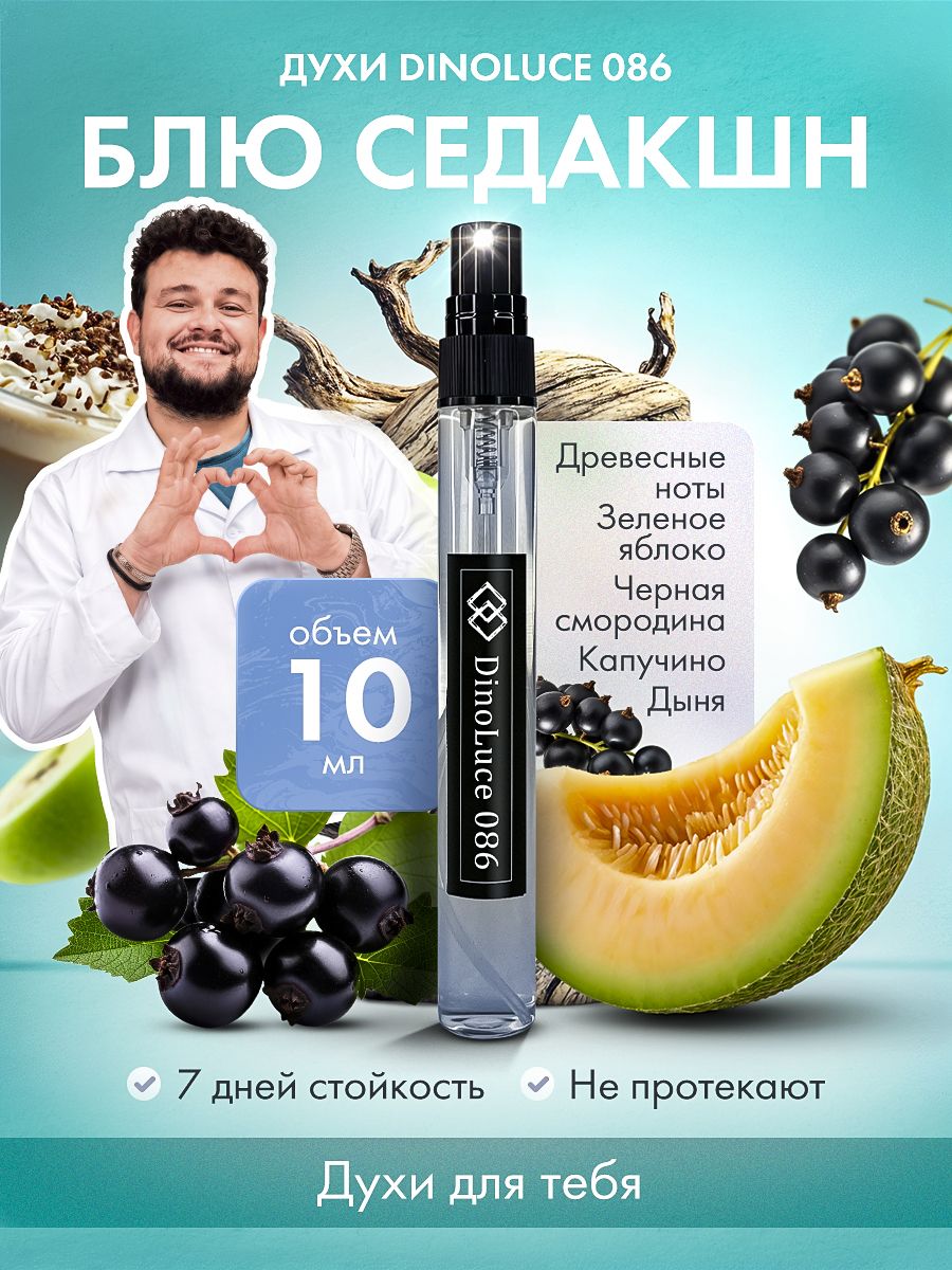 Духи DinoLuce 086 Блю Седакшн 10 мл