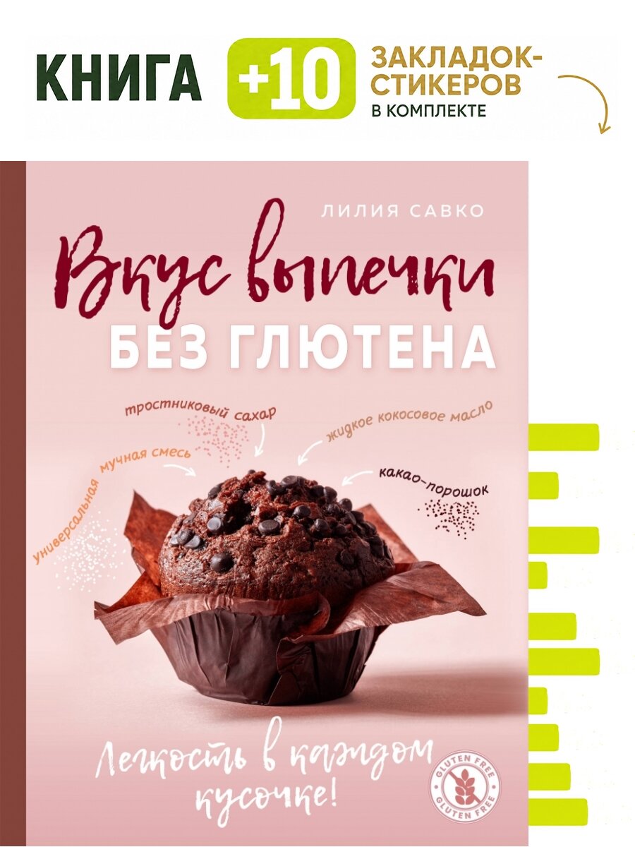 Вкус выпечки без глютена. Легкость в каждом кусочке. Комплект: книга + 10 закладок-стикеров