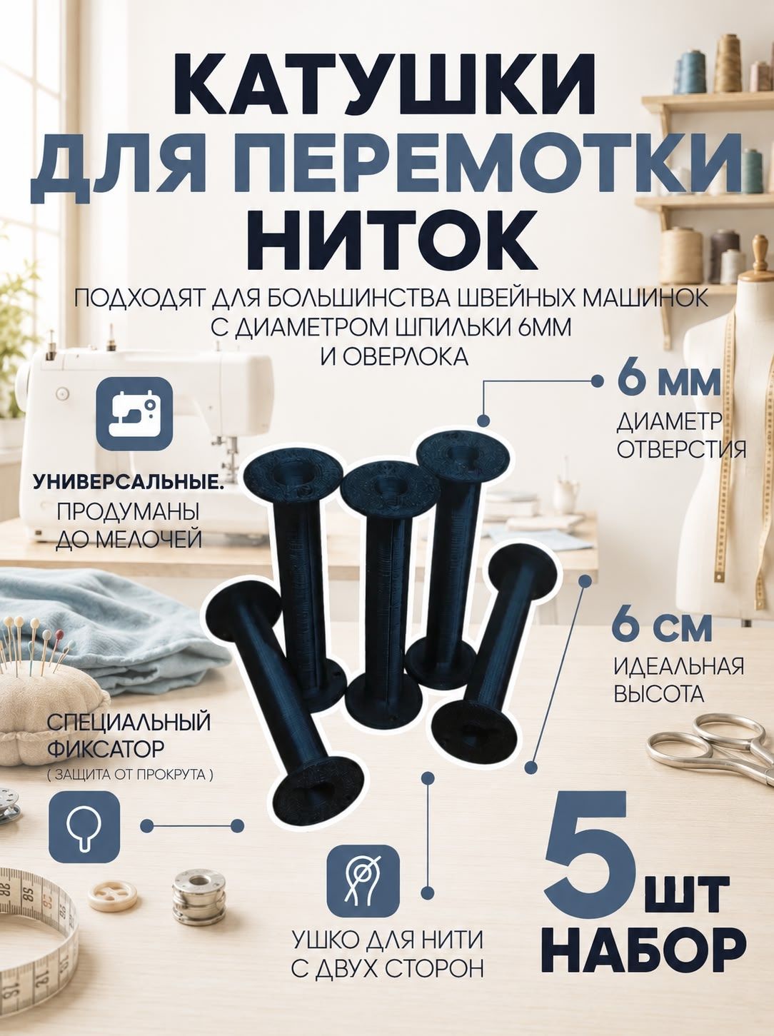Катушки для перемотки ниток, для бытовой швейной машинки, для оверлока, для шитья, катушки для ниток