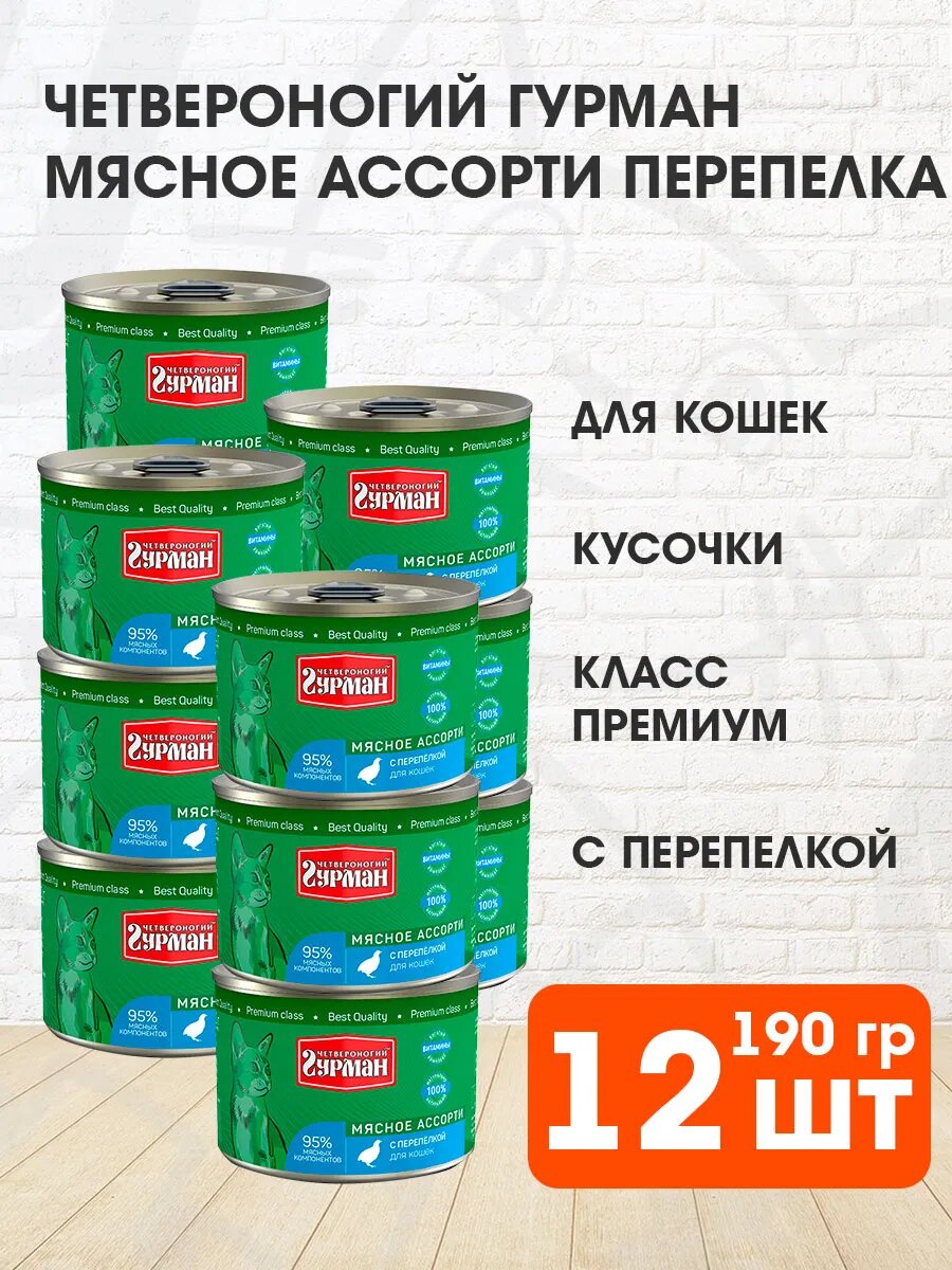 Корм влажный Четвероногий Гурман Мясное Ассорти для взрослых кошек, перепелка, 190 г 12 шт