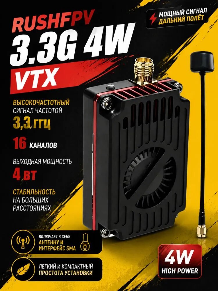 FPV Видеопередатчик RUSH VTX 3.3 G 4W с антенной, Мощный передатчик на большие расстояния
