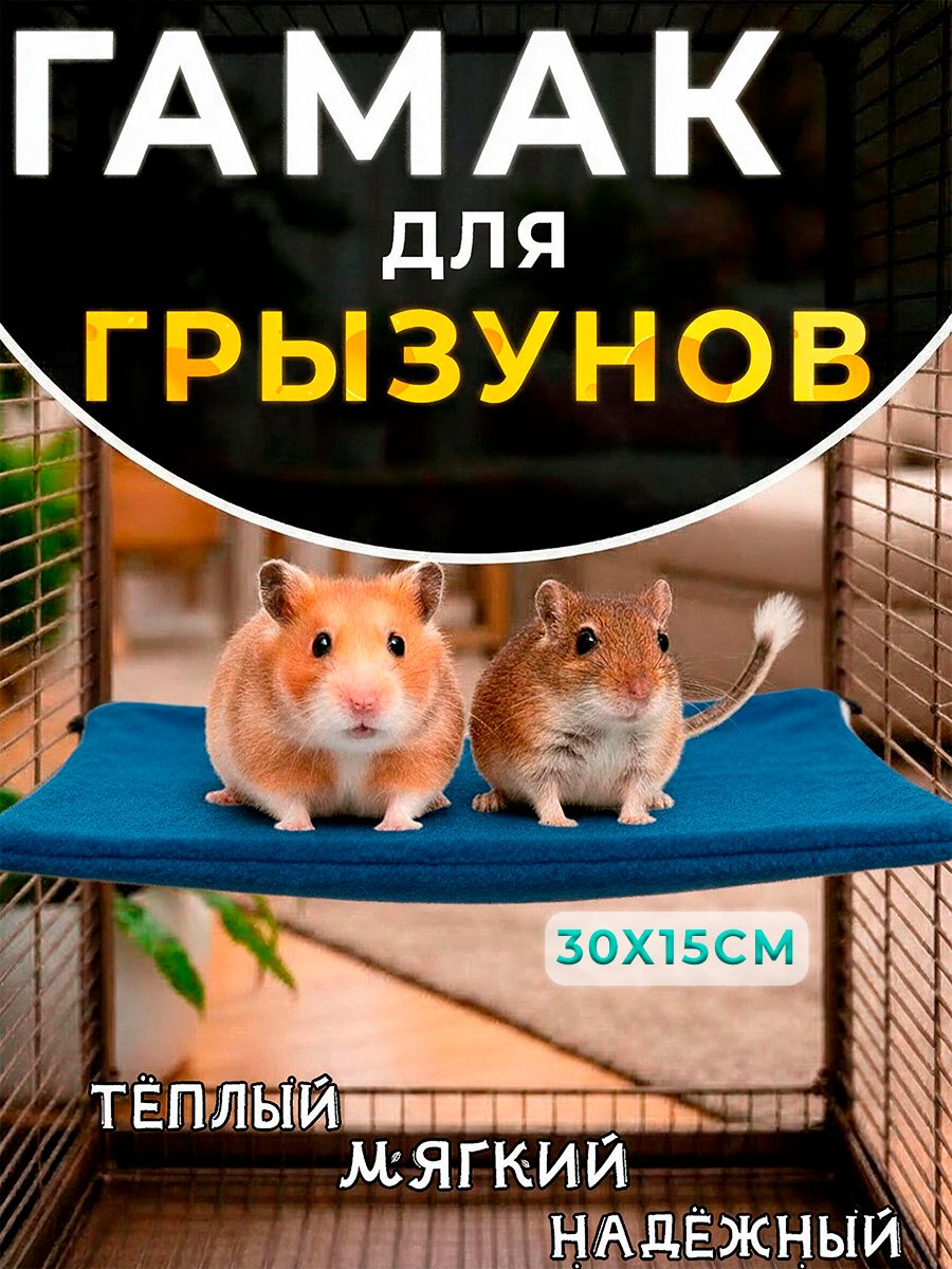 Гамак полка для грызунов