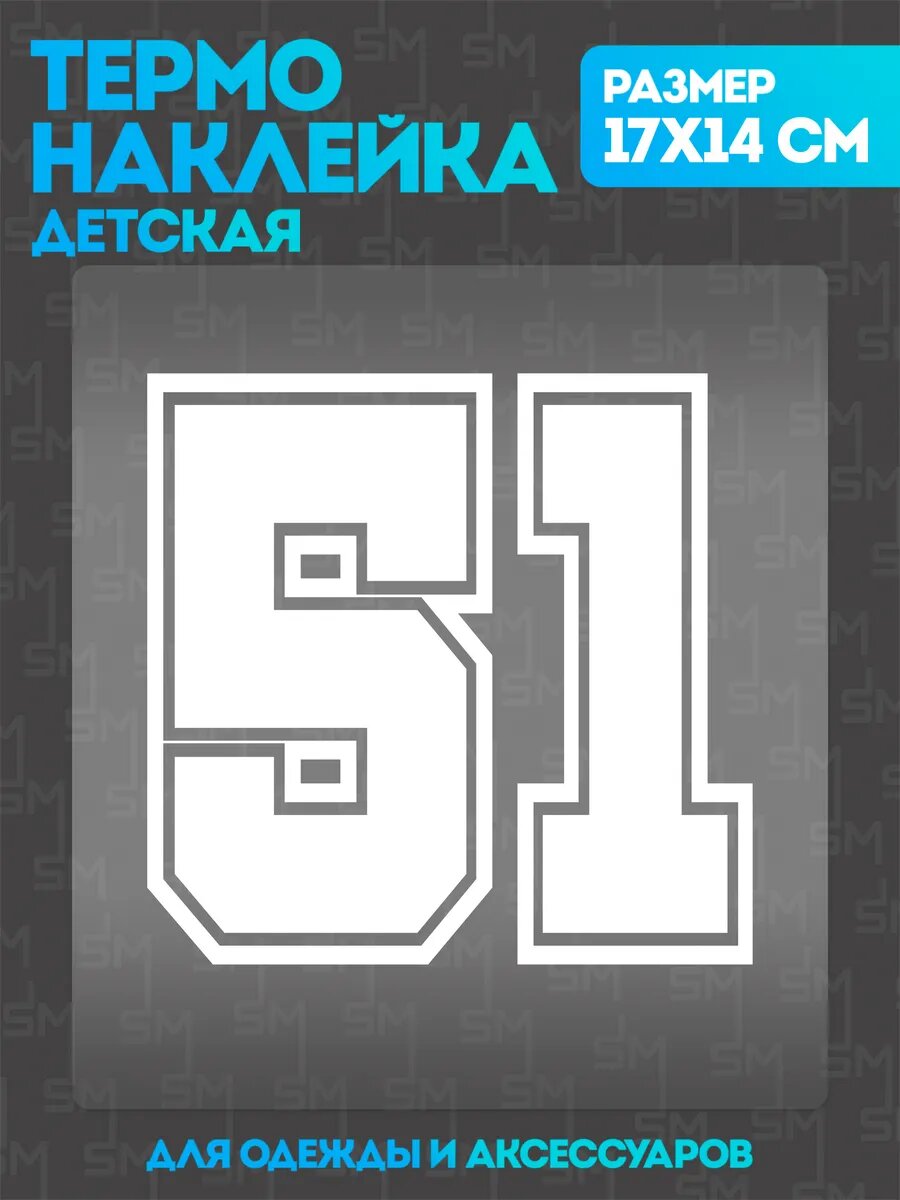 Термонаклейка на одежду детская цифры 51