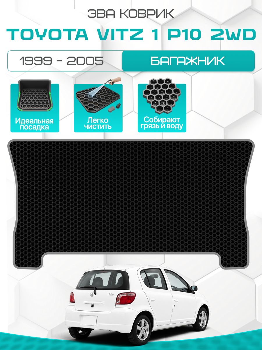 Эва коврик в багажник для TOYOTA VITZ (P10) 1999-2005 5D, 2WD черный с серым кантом ( Тойота Витц 1 поколение в кузове П10, Тойота Витц 1 P10 5 дверей, передний привод ) Eva, Ева