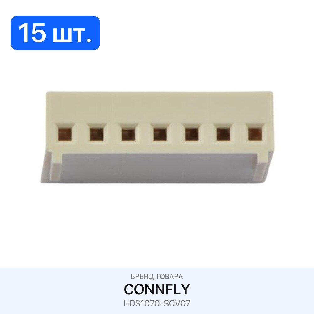 15 шт. Разъёмы на провод I-DS1070-SCV07 CONNFLY