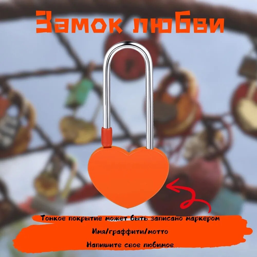 Замок навесной сувенирный для влюбленных и свадеб в форме сердца, оранжевый