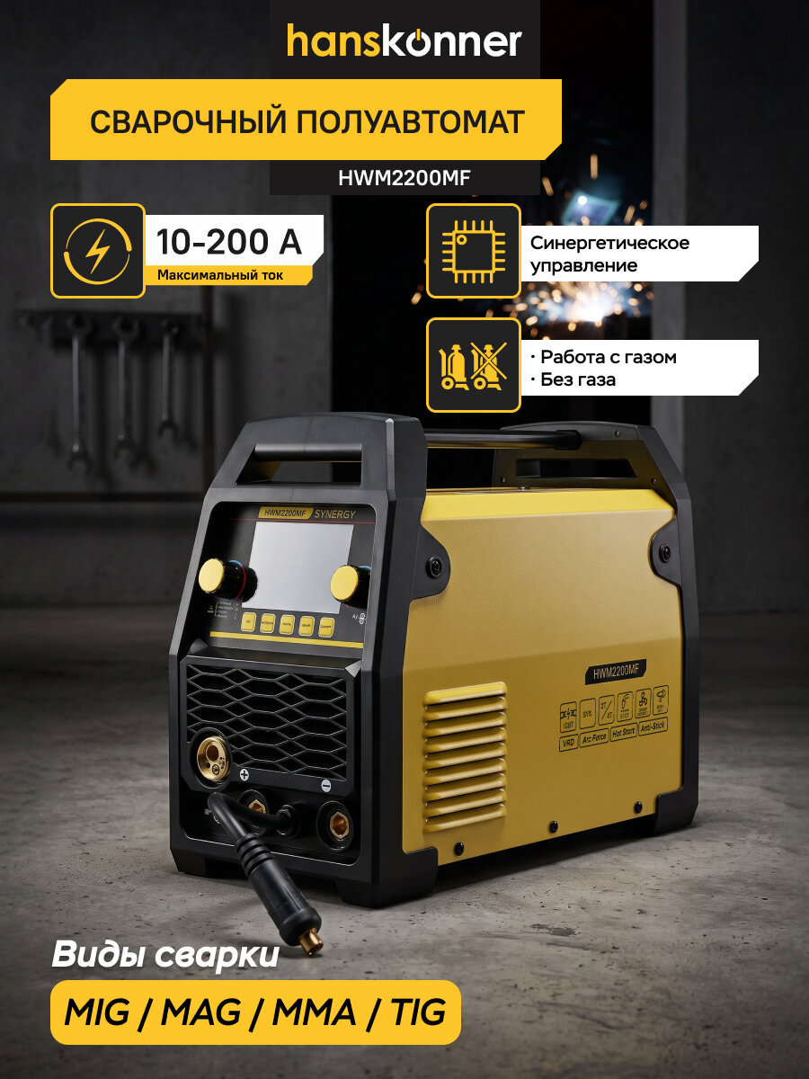 Сварочный аппарат Hanskonner HWM2200MF инверторный полуавтомат, MIG/MAG/MMA/TIG, 200 А