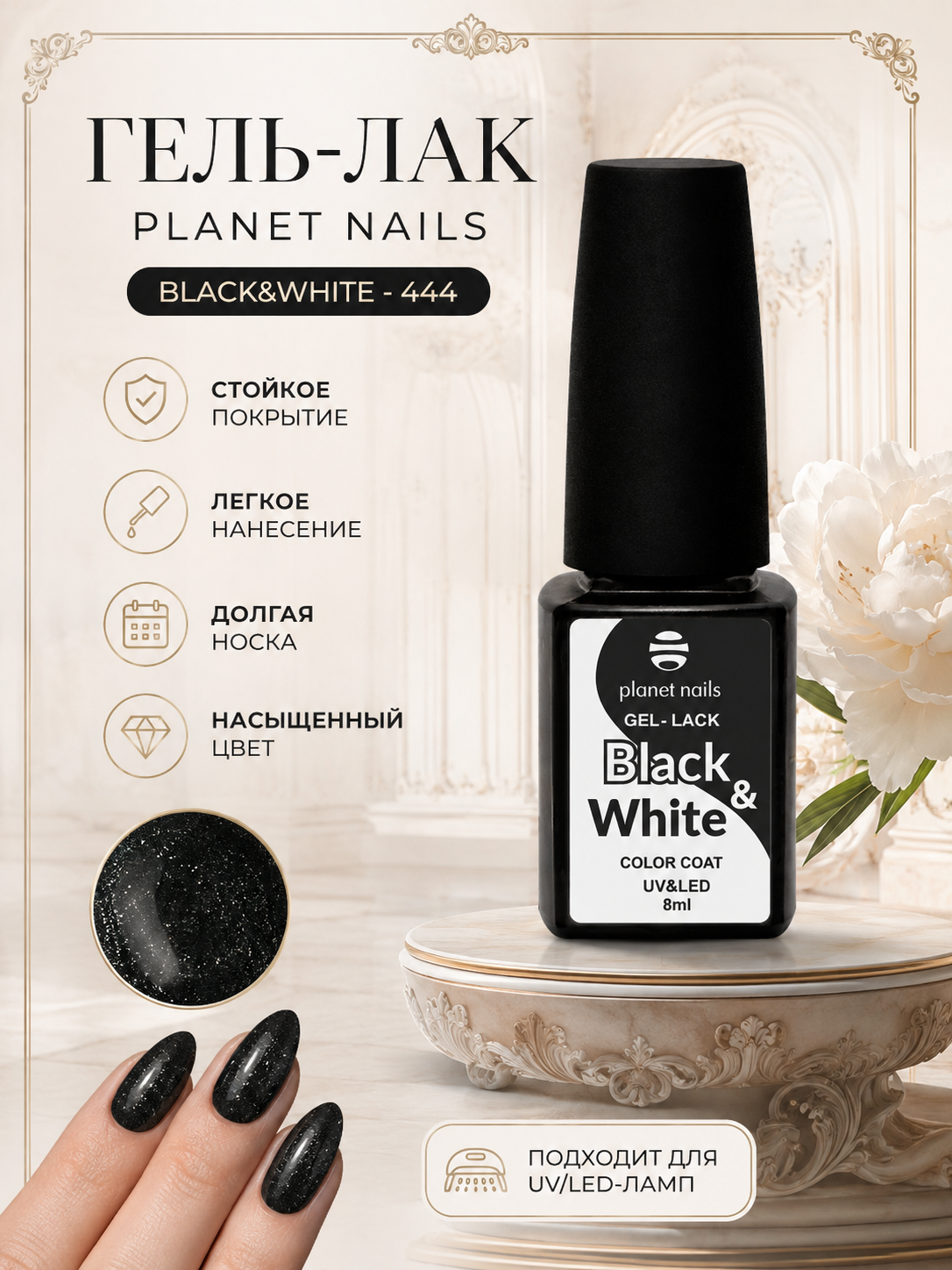 Гель-лак Planet Nails, "Black&White" - 444, 8мл