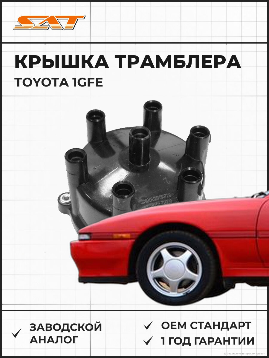 Крышка трамблера SAT ST1910170020 Toyota Тойота