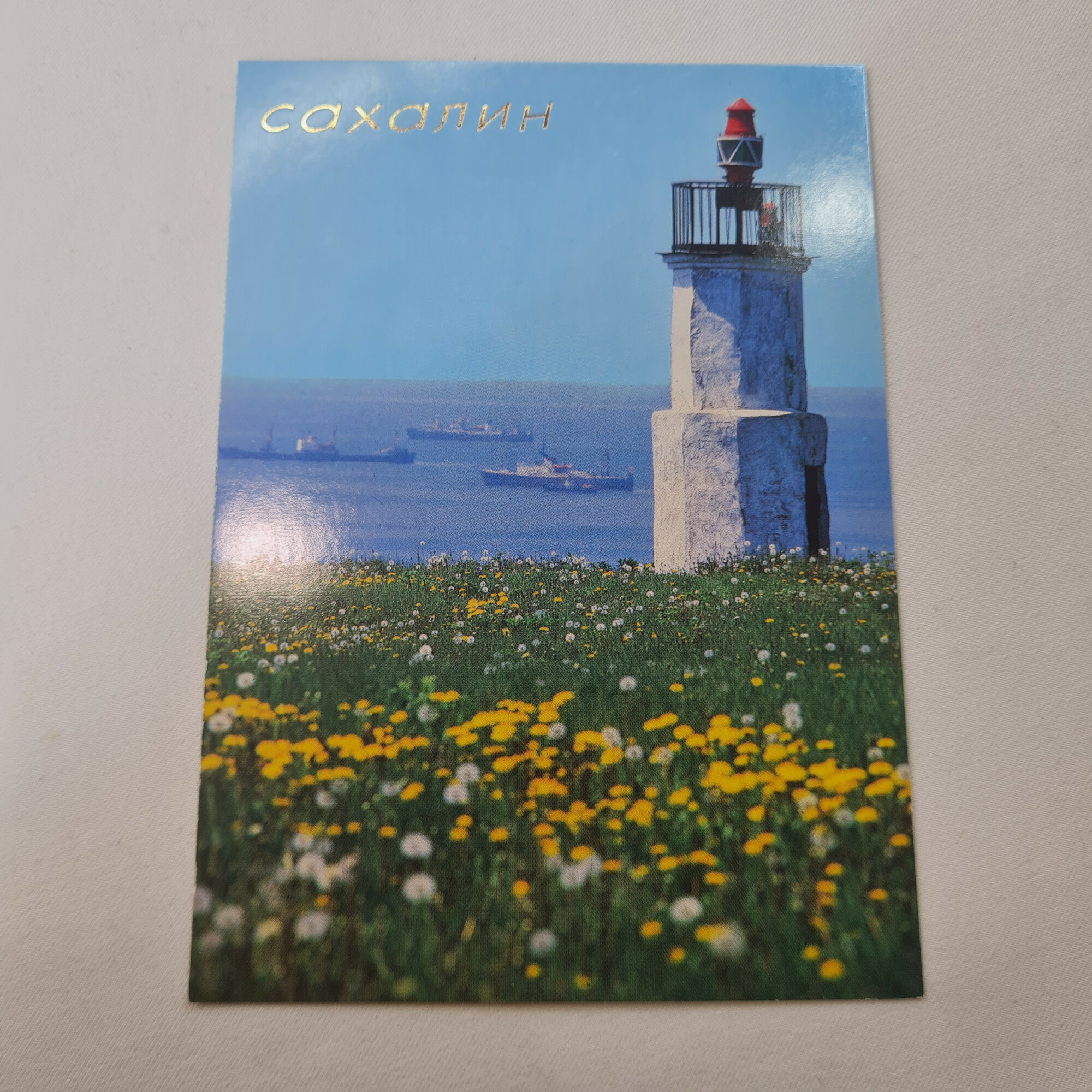 Открытка старинная. Маяк и цветы на фоне моря, пейзаж с Сахалина, вид на порт моряков