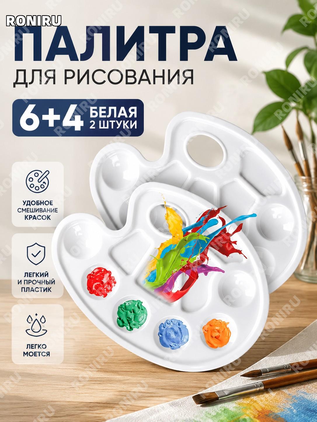 Палитра для рисования 6+4 белая 2 шт, пластиковая палитра для красок детского и художественного творчества набор
