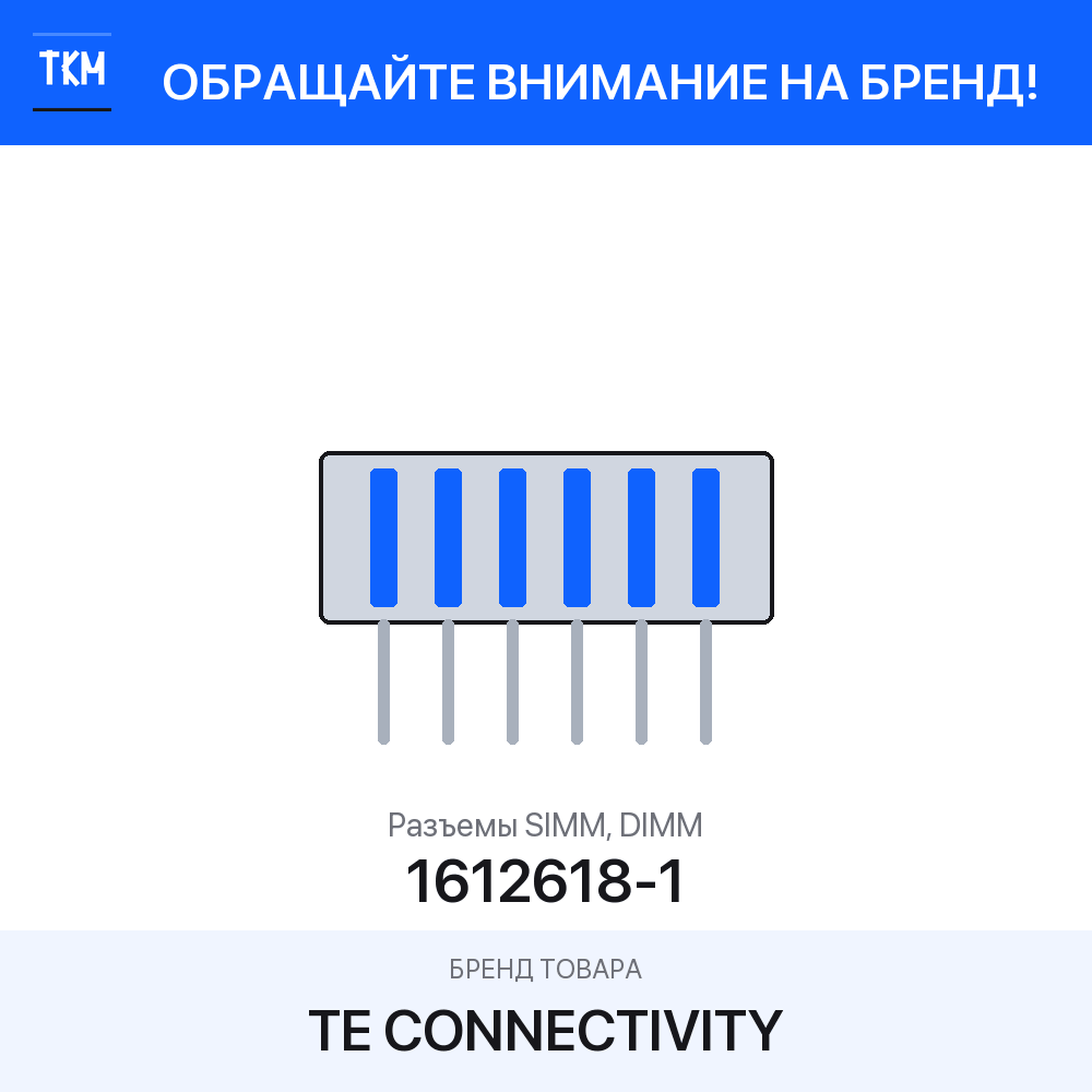 Разъемы SIMM, DIMM 1612618-1 TE Connectivity
