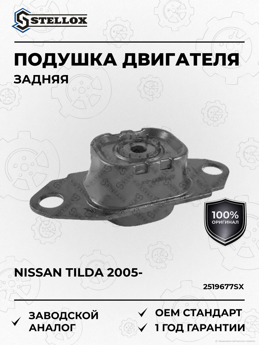 Подушка двигателя задняя Stellox 2519677SX Ниссан Тильда Nissan Tilda с 2005