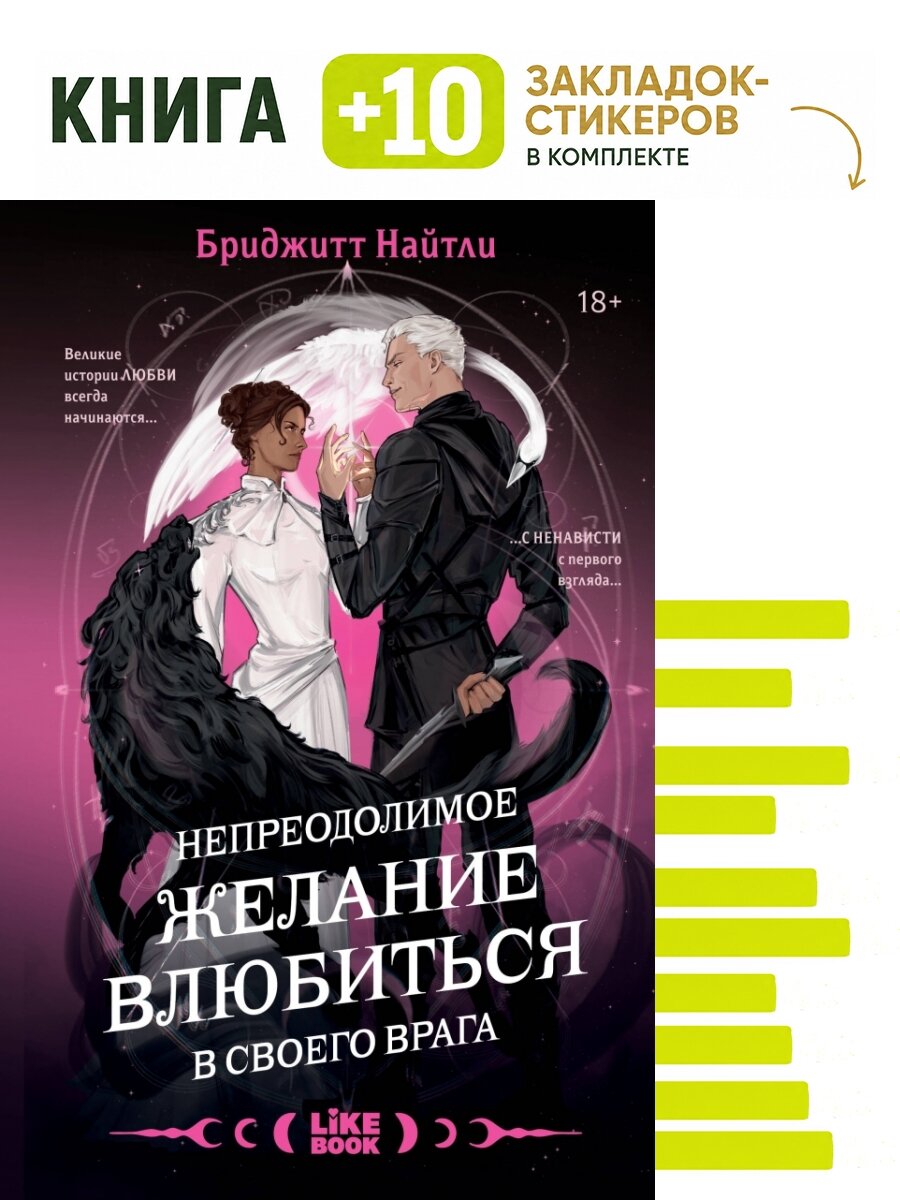 Непреодолимое желание влюбиться в своего врага. Комплект: книга + 10 закладок-стикеров