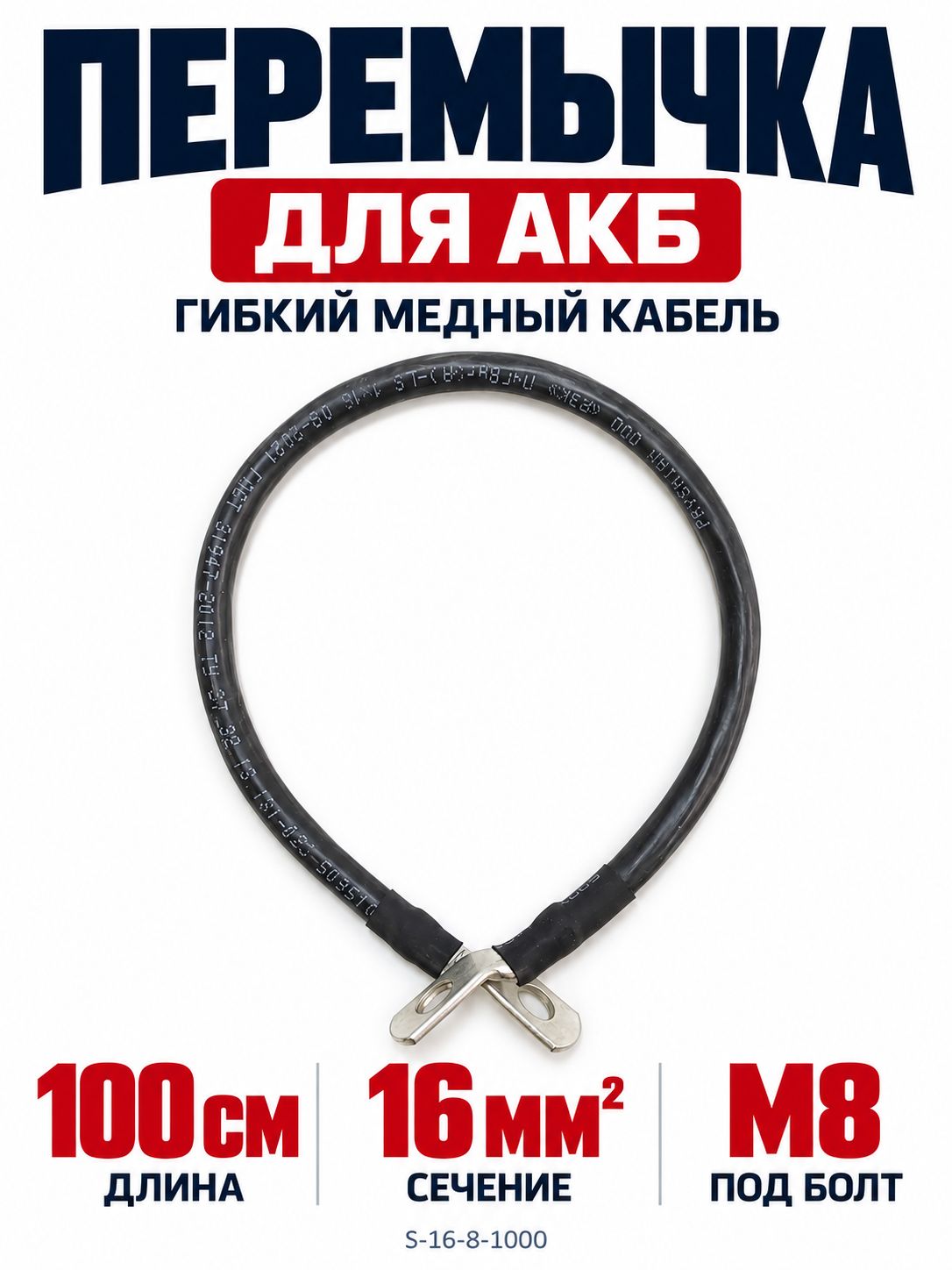 Провод массы для авто, перемычка для аккумулятора М8, минусовой провод АКБ, 100 см, 16 мм. кв.