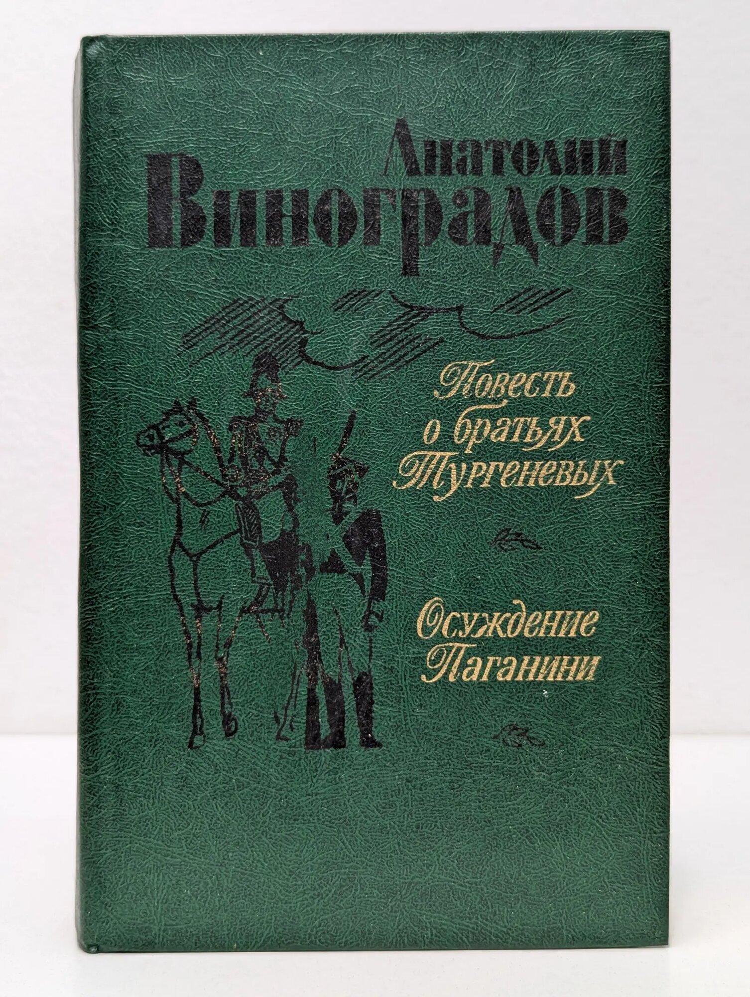 Повесть о братьях Тургеневых. Осуждение Паганини Виноградов Анатолий Корнелиевич 1983