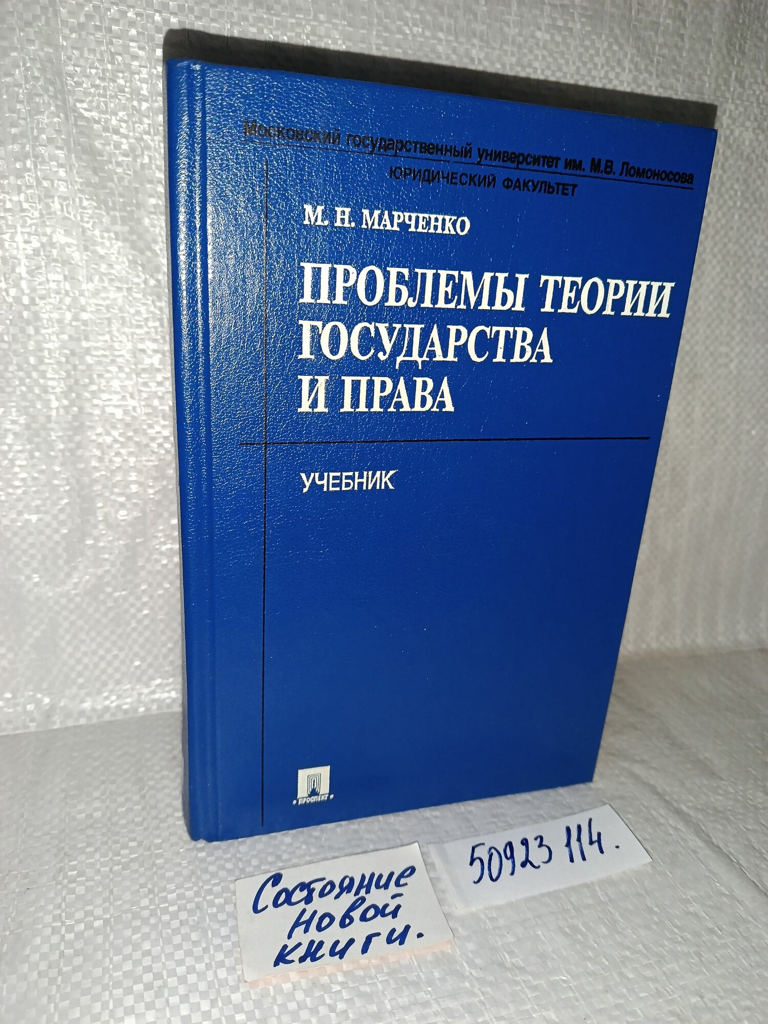 Марченко М. Н. Проблемы теории государства и права. Учебник для вузов