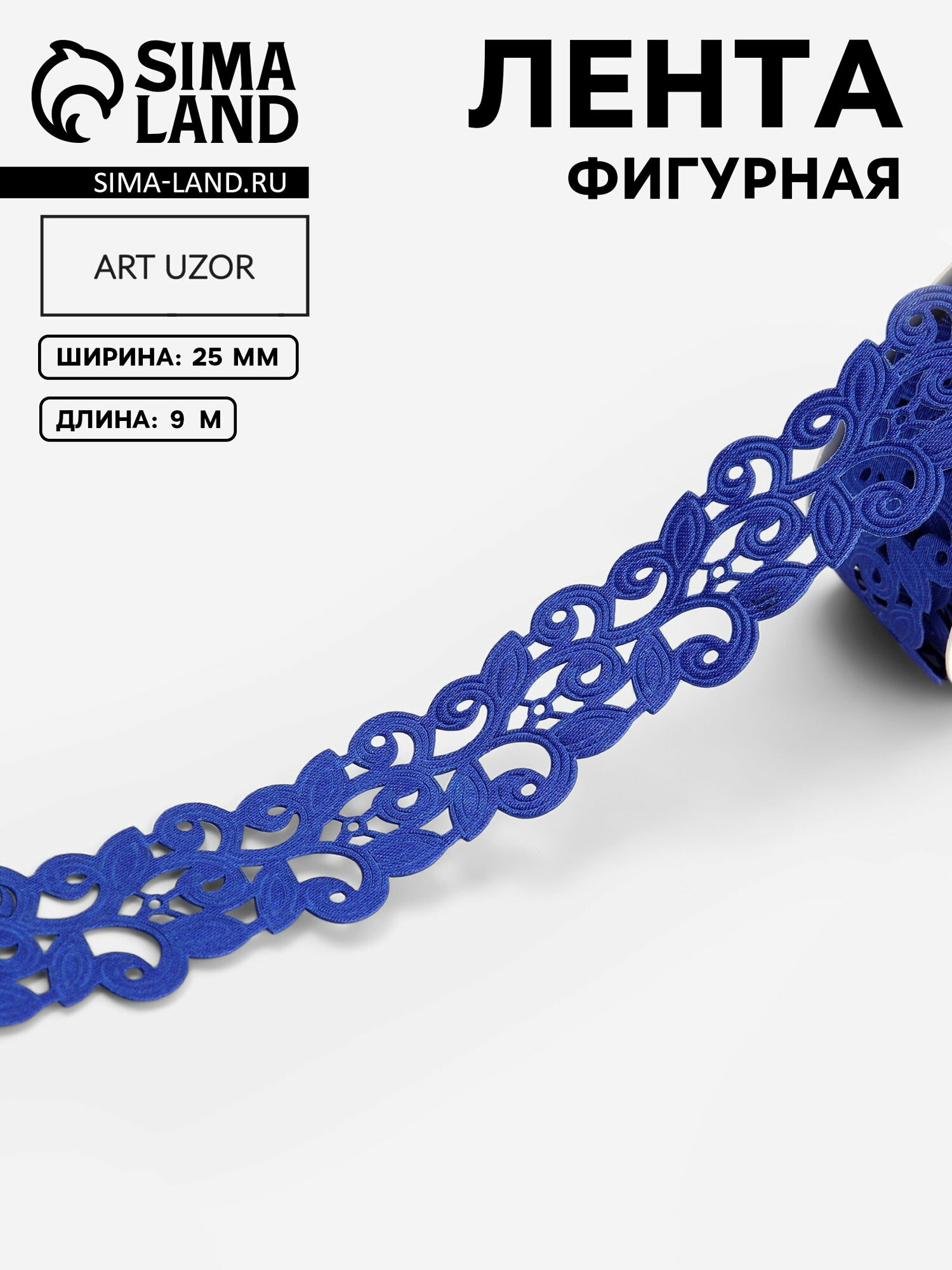 Лента фигурная "Вьюнчик", 25 мм, 9+-0.5 м, синяя, дизайн: однотонный, 2 шт.