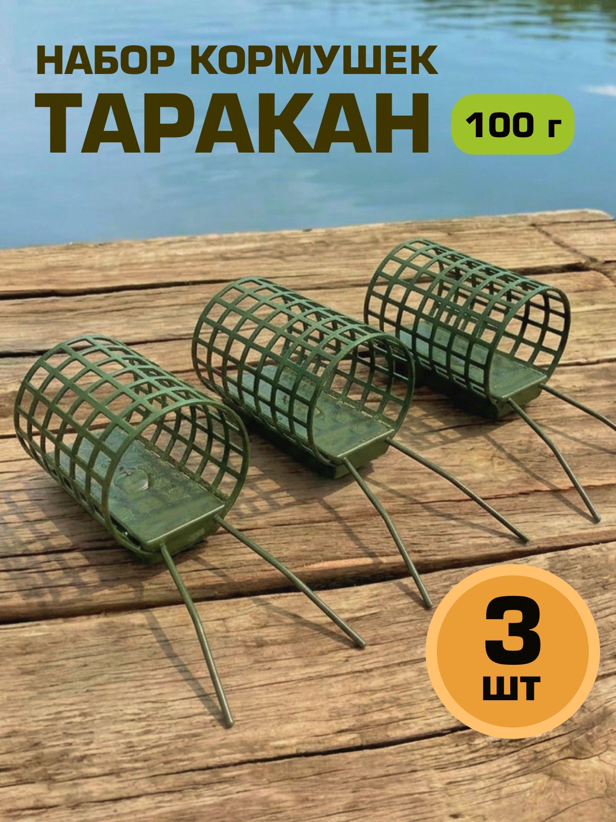 Фидерные кормушки DUNAEV Vegas Таракан набор 3шт 100гр.