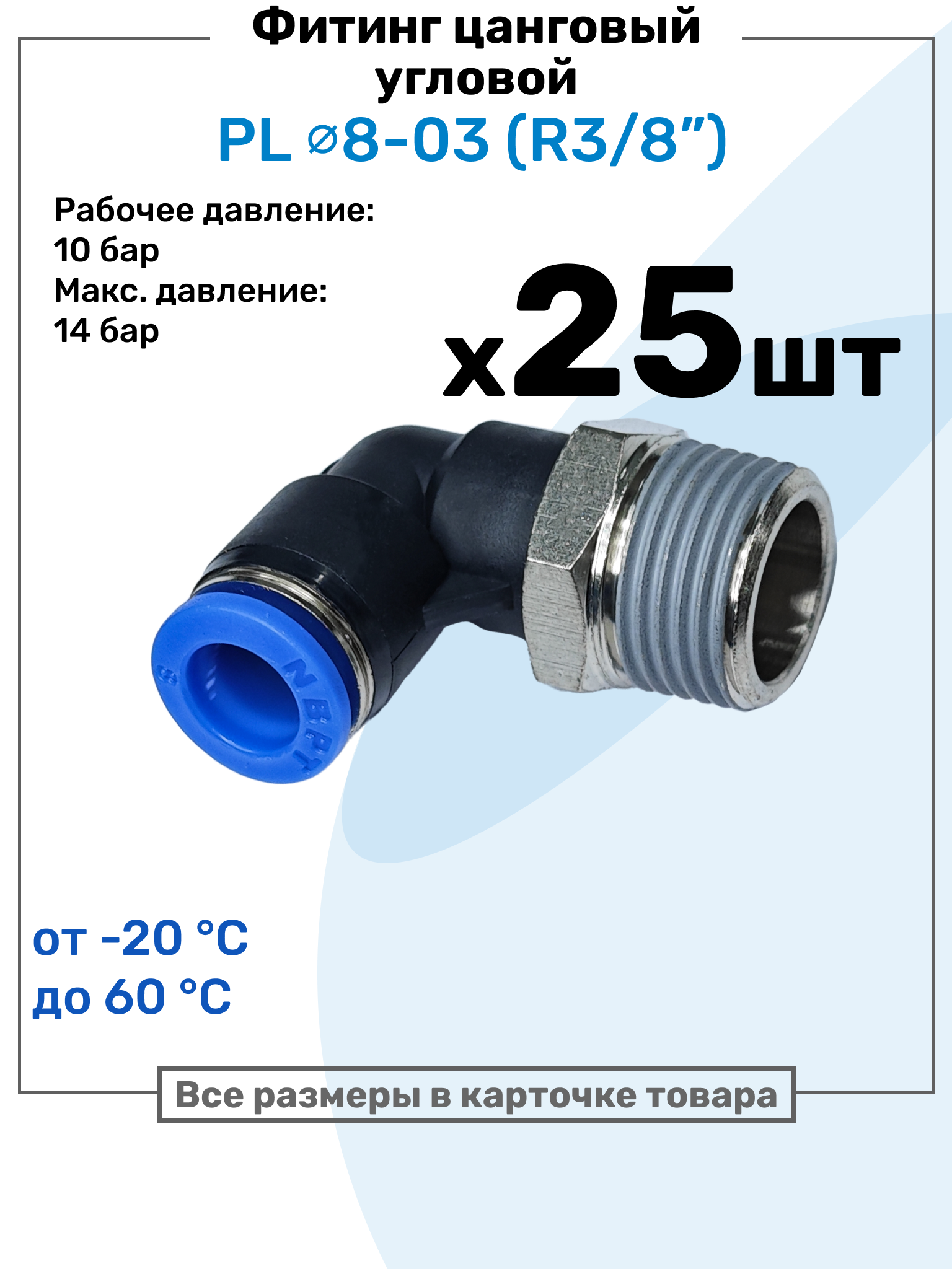 Фитинг цанговый пневматический, штуцер угловой PL 08-03 , 8мм - Внешняя резьба R3/8", Пневмофитинг NBPT, Набор 25шт
