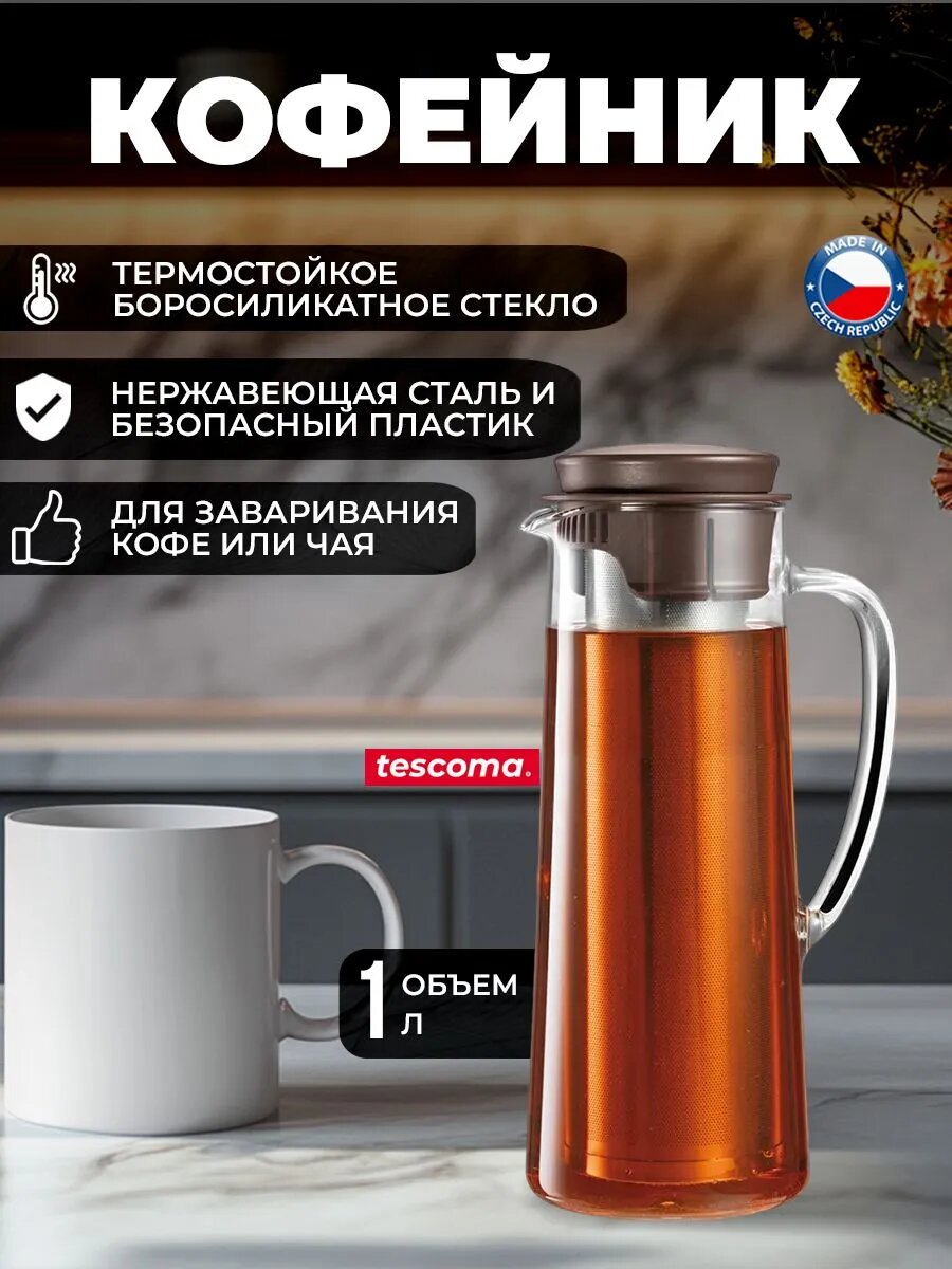 Tescoma Чайник заварочный "Teo", 1000 мл