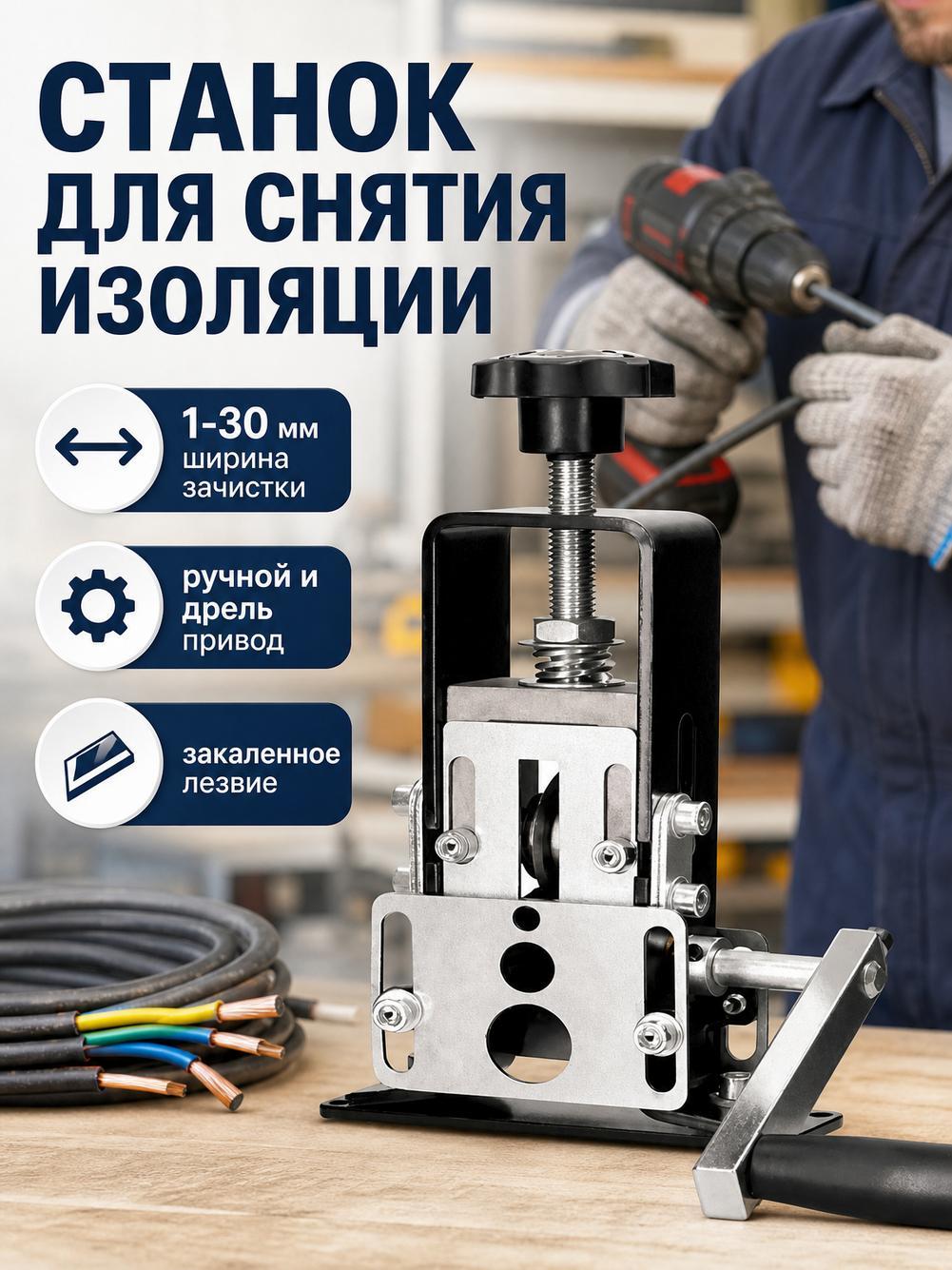 Зачистной станок для кабеля 1-30 мм, с ручкой и под дрель, переработки