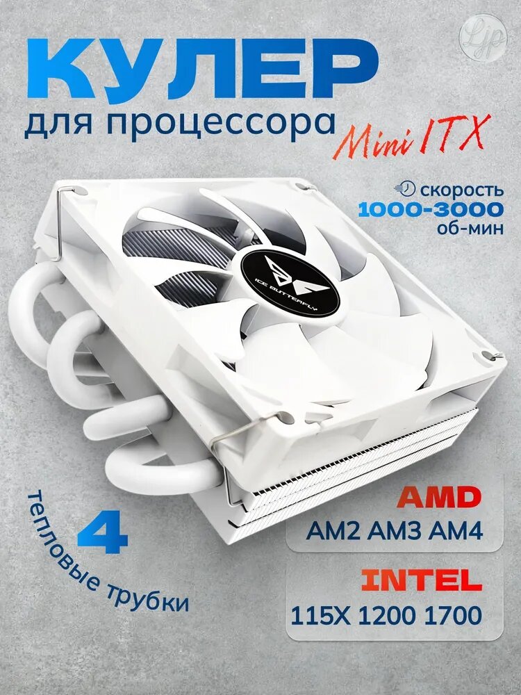 Кулер низкопрофильный для процессора Mini ITX для AMD и Intel