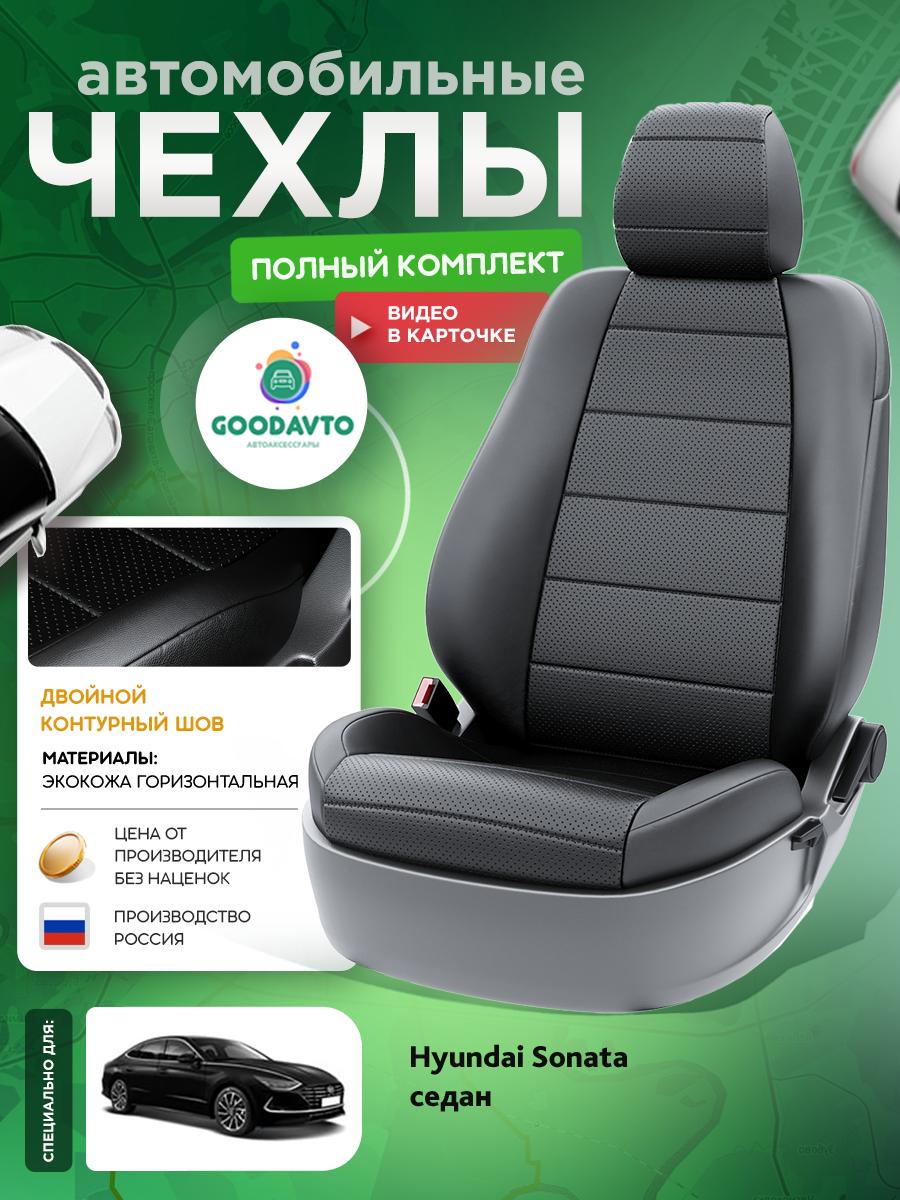 Чехлы Хендай Соната (Hyundai Sonata) 2020-2022 1 DN8 седан Экокожа Черный G1490-A1789 Good Avto