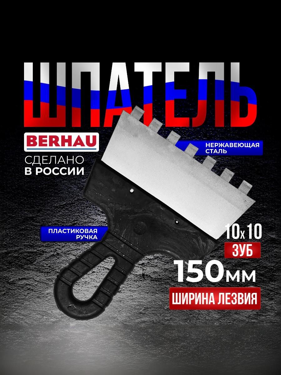 Шпатель 150мм зуб 10х10 нержавеющая сталь BERHAU 102188