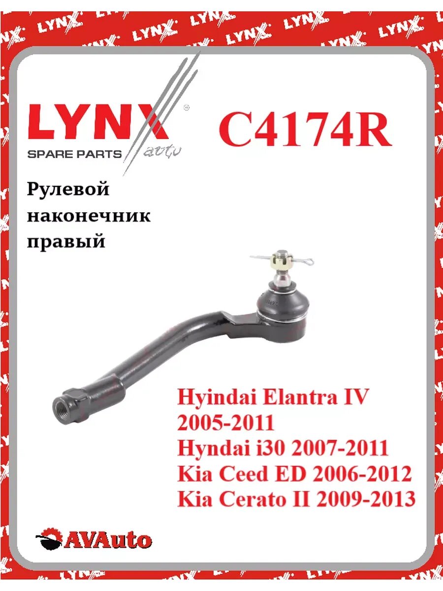 Наконечник рулевой тяги правый Elantra, i30, Ceed, Cerato II