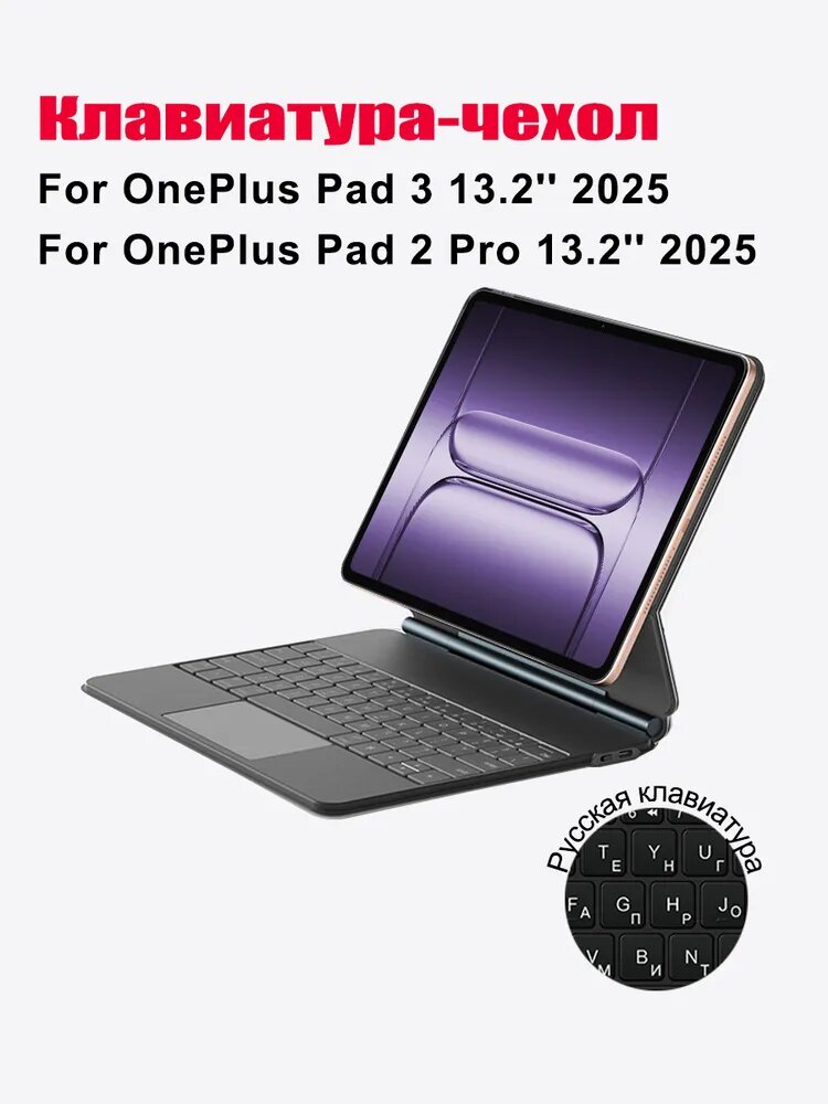 Magic Keyboard для OnePlus Pad 3 / OnePlus Pad 2 Pro 13,2' - чехол с беспроводной клавиатурой, магнитная подставка для подвеса, с подсветкой, с тачпадом, с русской клавиатурой