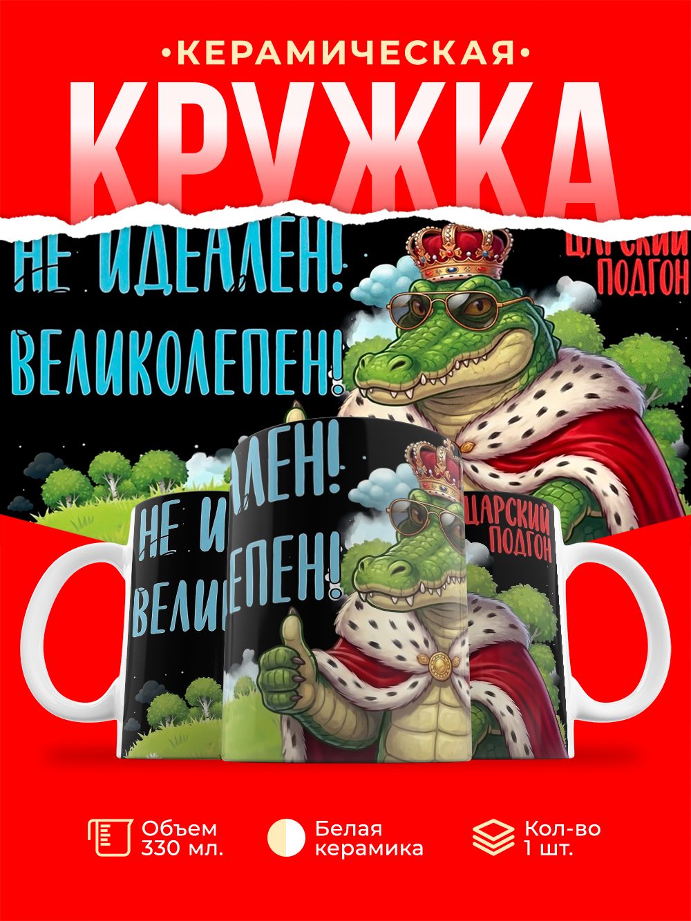 Кружка Не идеален ! Великолепен ! Царь - крокодил