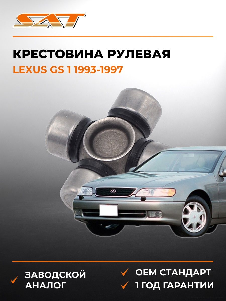 Крестовина рулевая SAT ST1540 Лексус GS 1 Lexus GS 1 1993-1997
