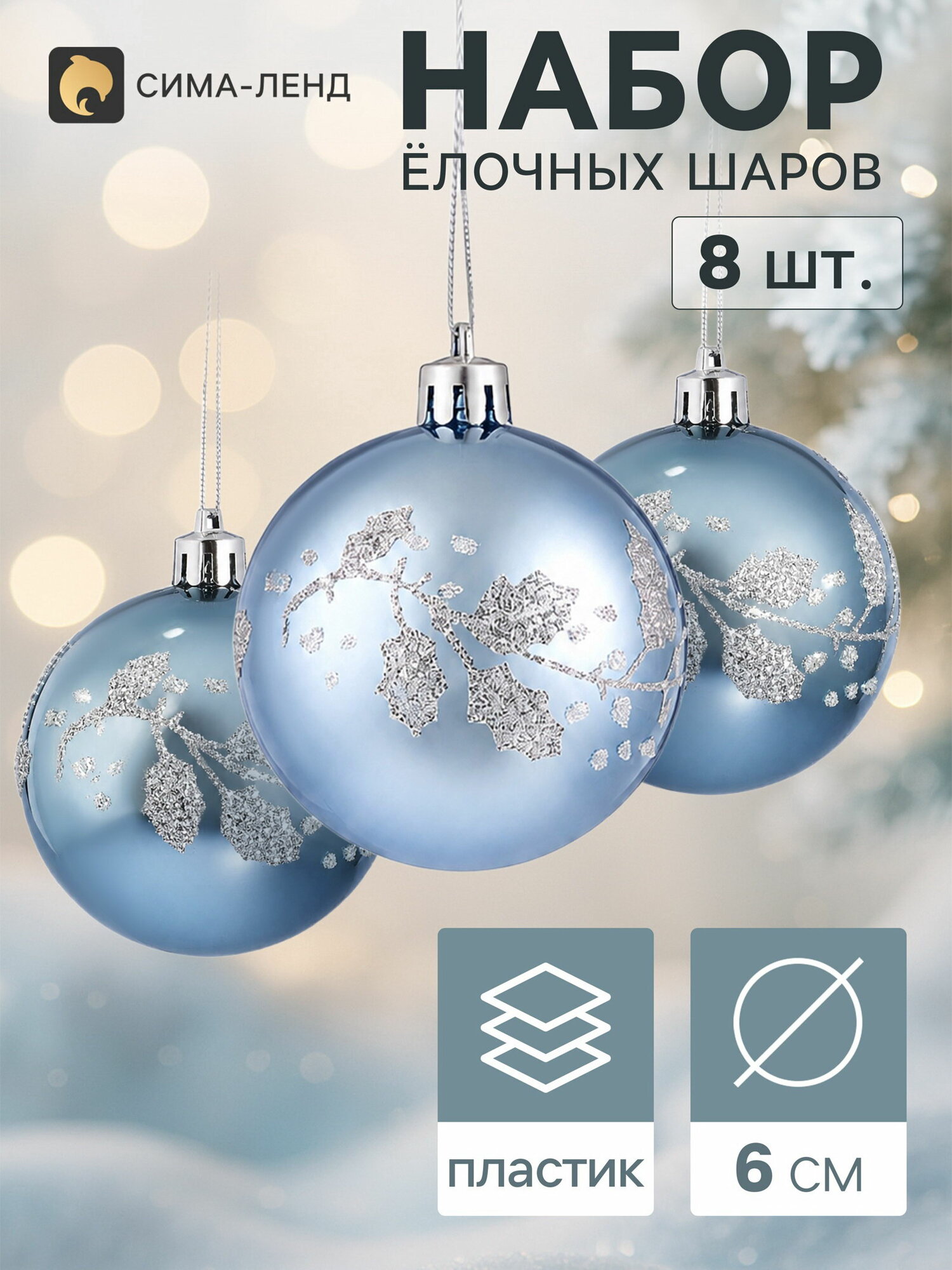 Ёлочные шары набор 8 шт. "Триумф" листочки, d=6 см, голубые, цвет: голубой