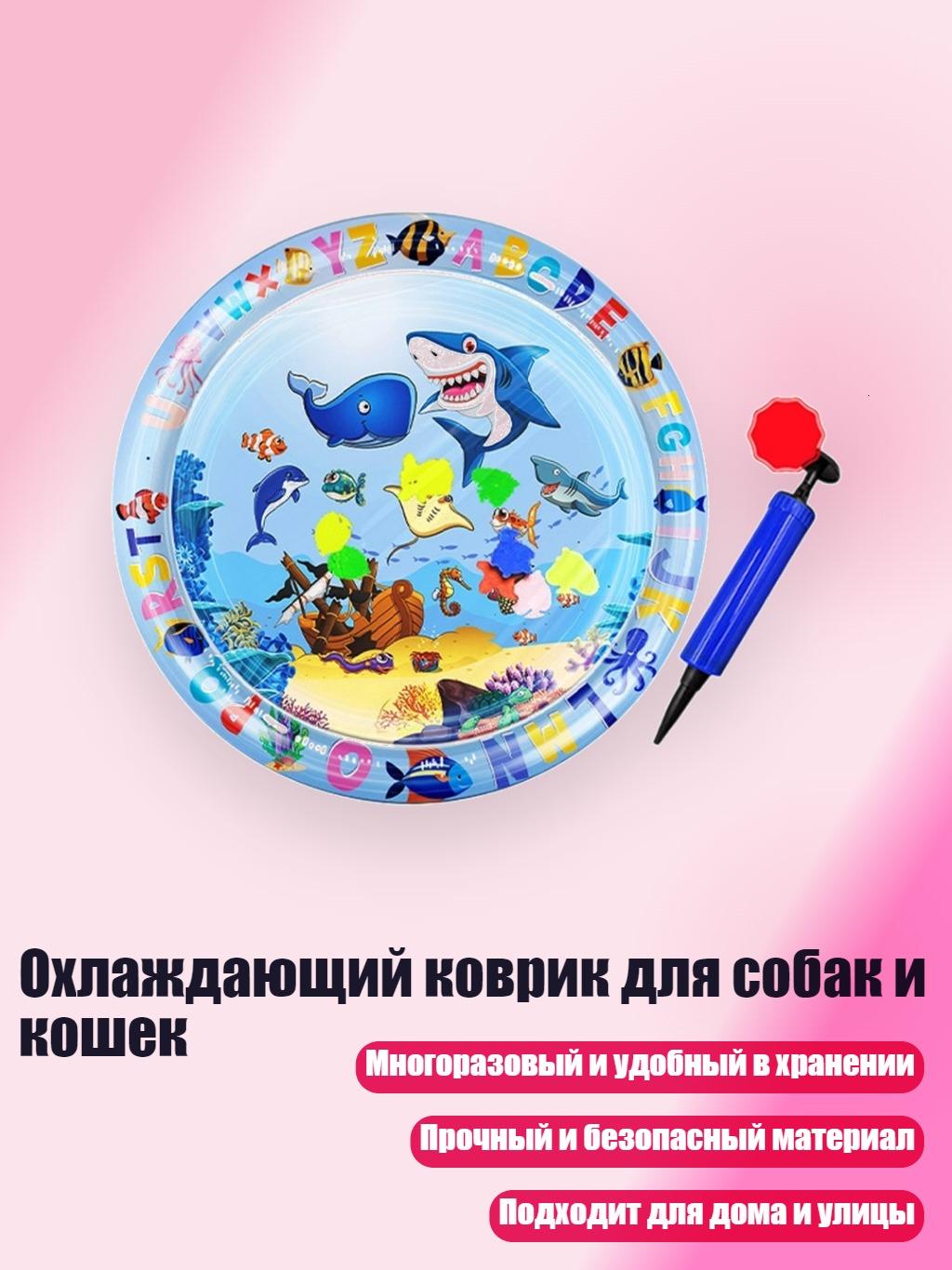 Охлаждающий коврик для собак и кошек, Мир океана