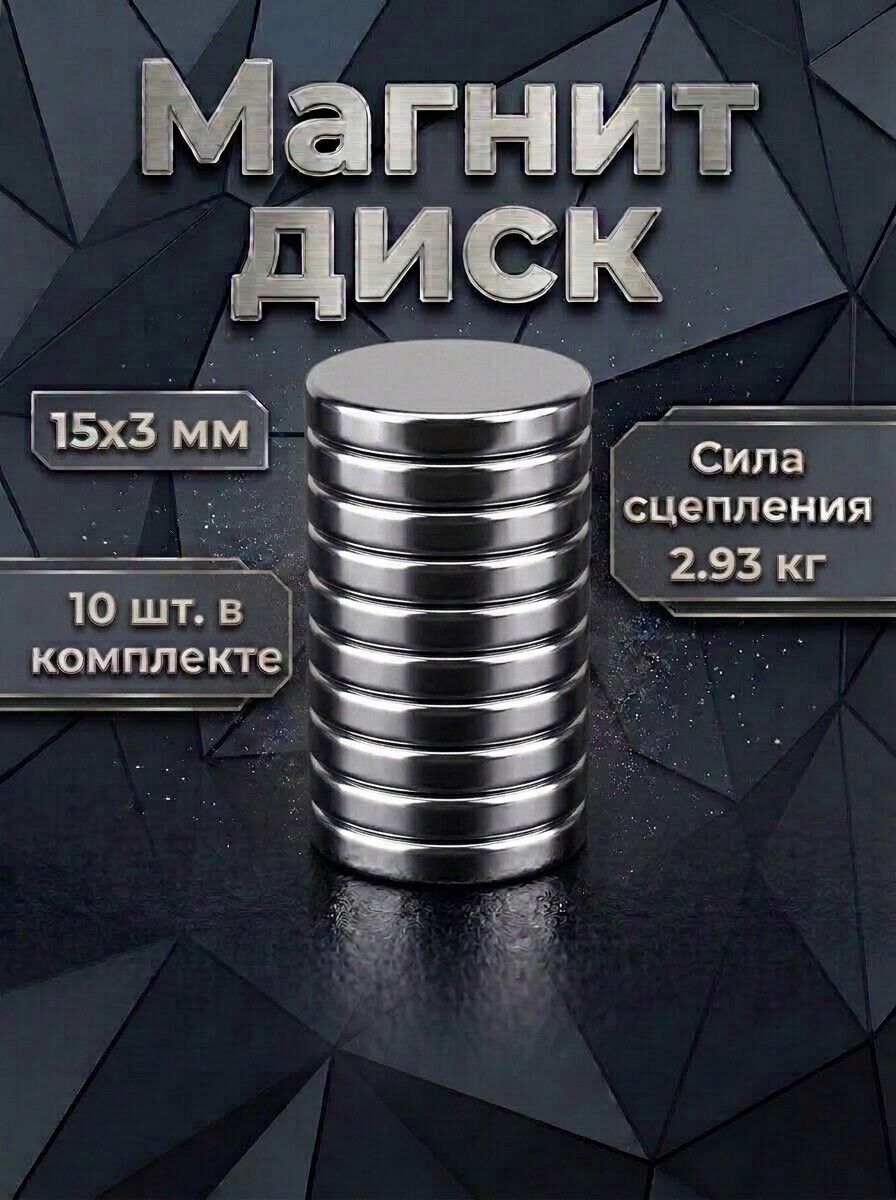 Магнит усиленный диск 15х3 мм набор 10 шт