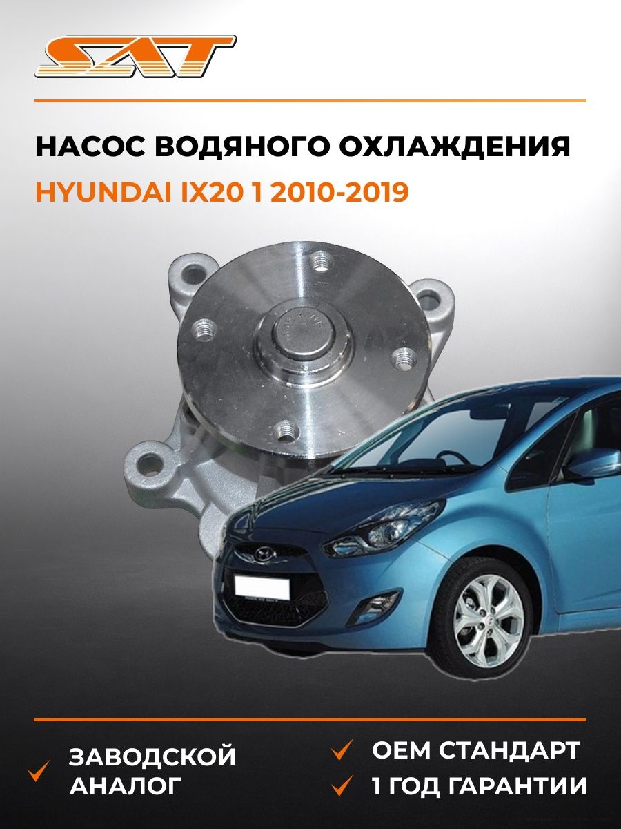 Насос водяного охлаждения SAT STK155 Хендай ix20 1 Hyundai ix20 1 2010-2019