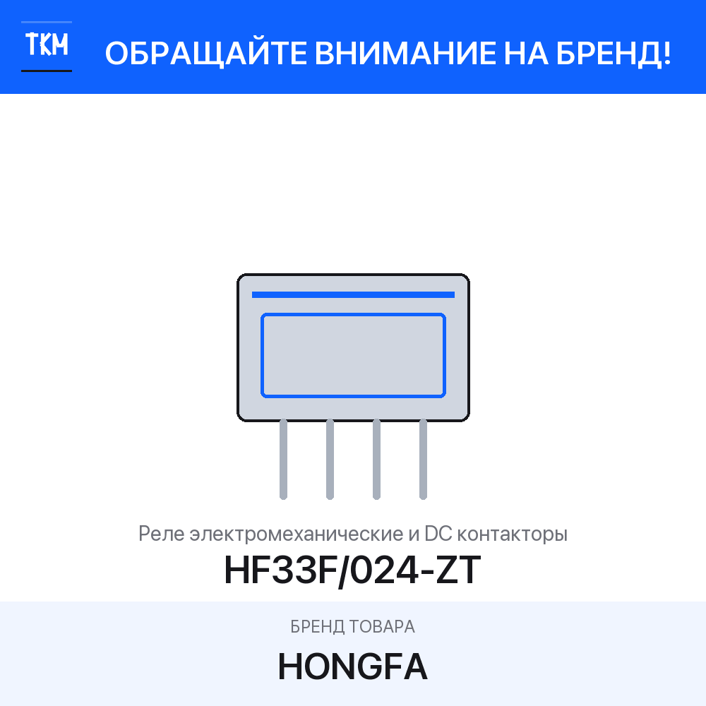 Реле электромеханические и DC контакторы HF33F/024-ZT HONGFA