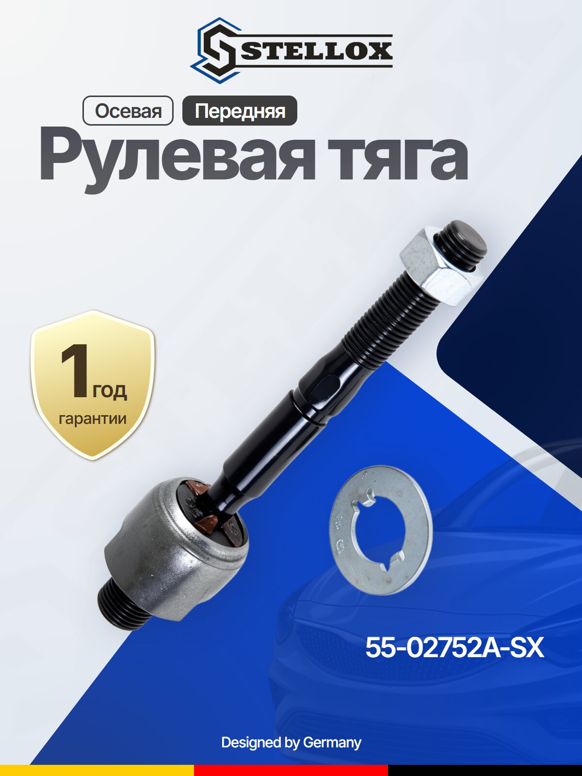 Рулевая тяга осевая передняя