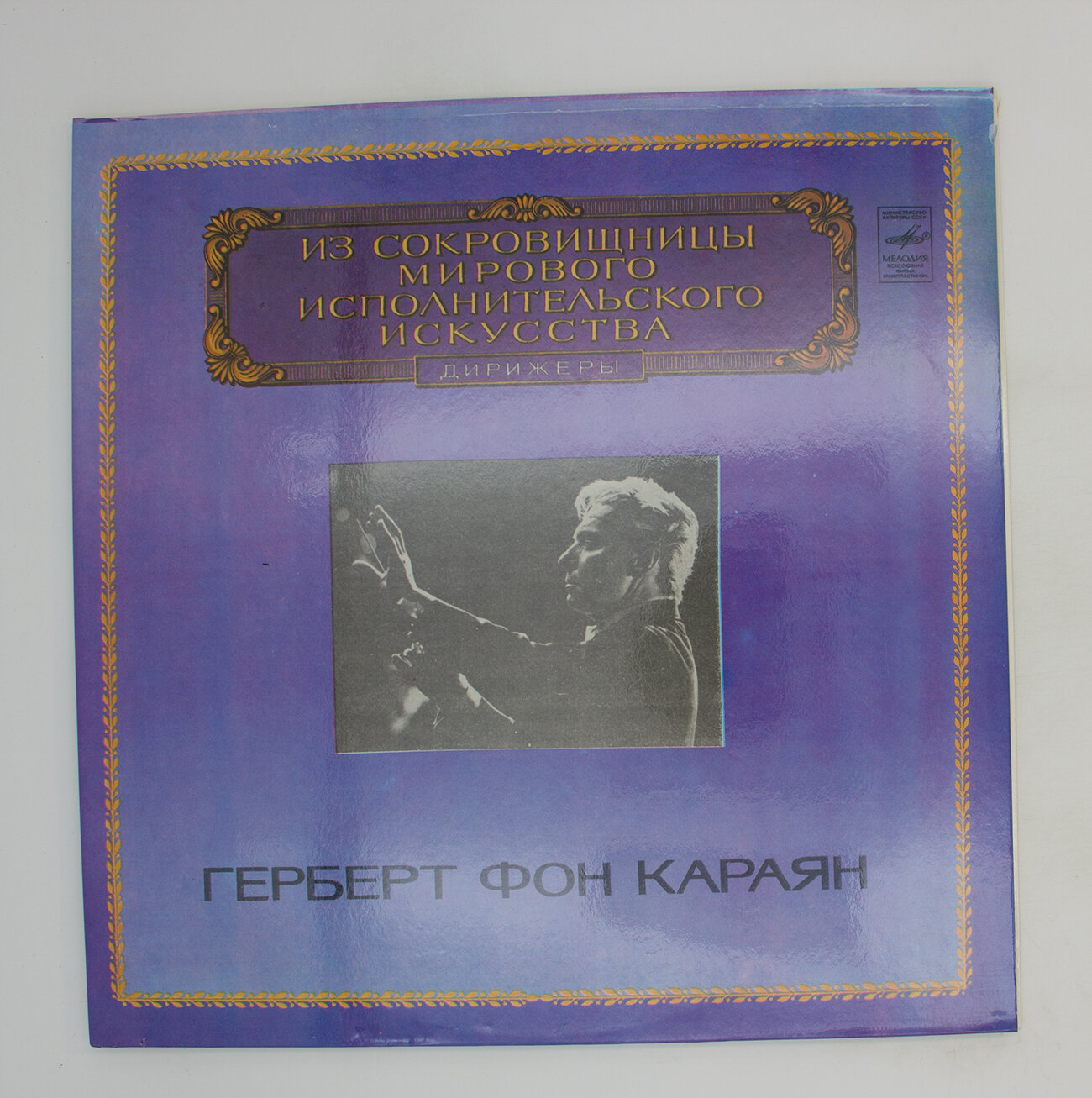Виниловая пластинка Герберт фон Караян - Дирижер (-Набор из 2 LP-)