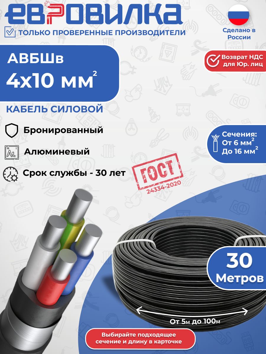 Кабель алюминиевый бронированный авбшв 4х10 ГОСТ 30м