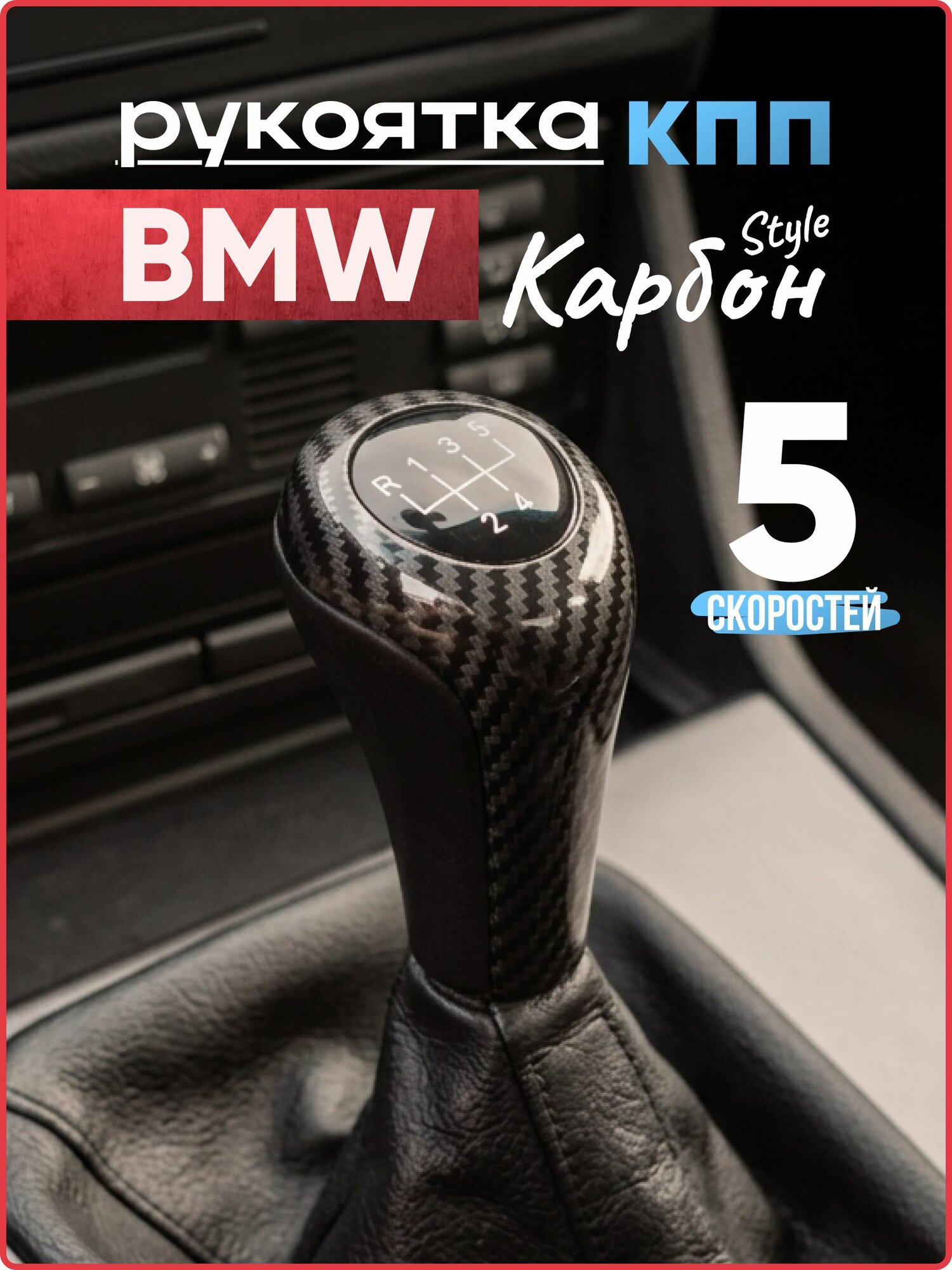 Ручка кпп для BMW 5 скоростей