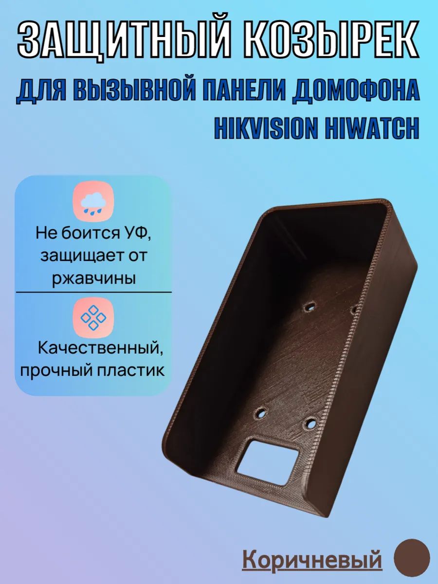 Защитный козырек для вызывной панели домофона Hikvision коричневый