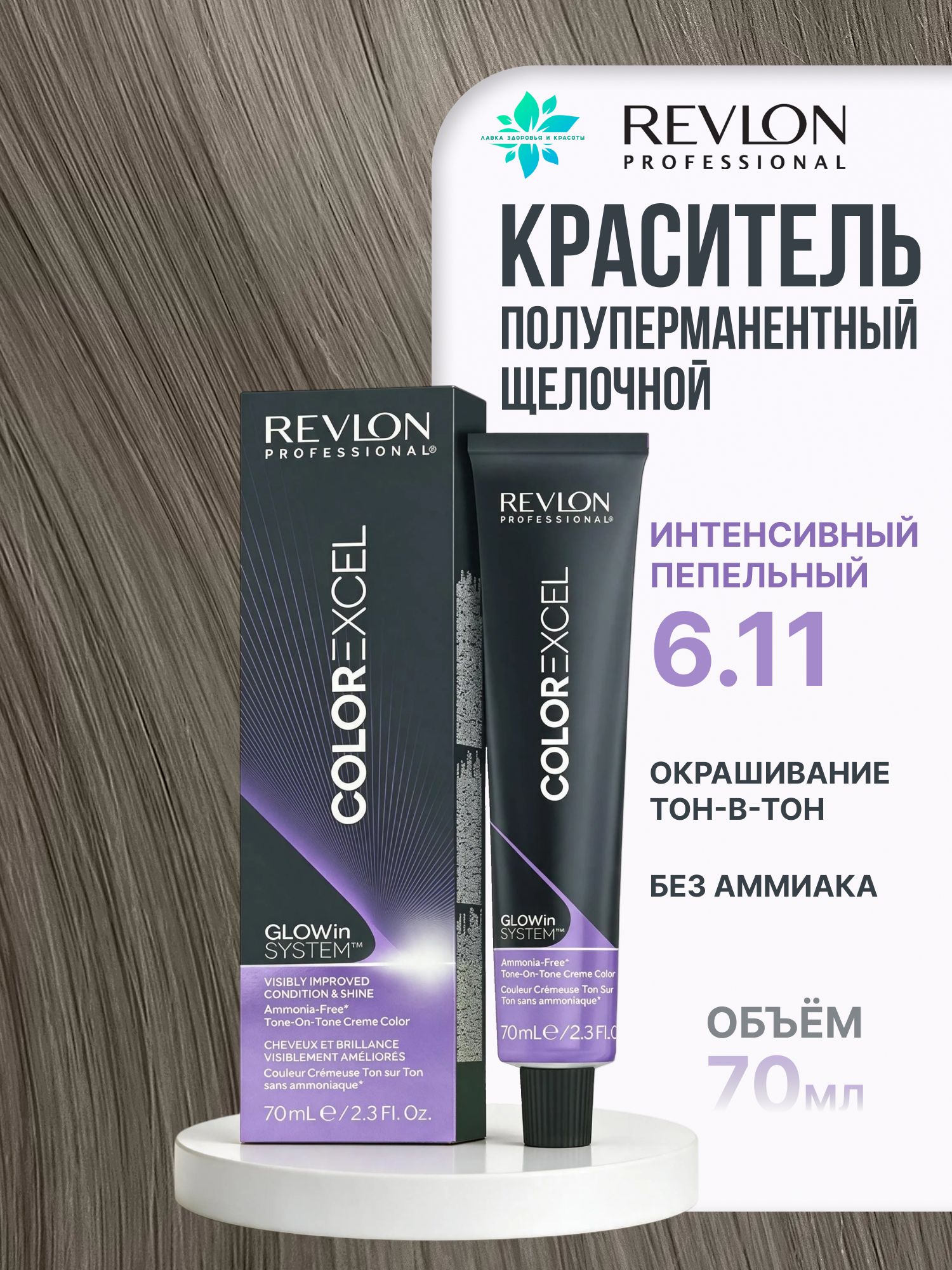 Краска для волос Revlon Professional Color Excel 6.11 Интенсивный пепельный, 70мл Безаммиачное тонирование Холодный пепельный темный блондин