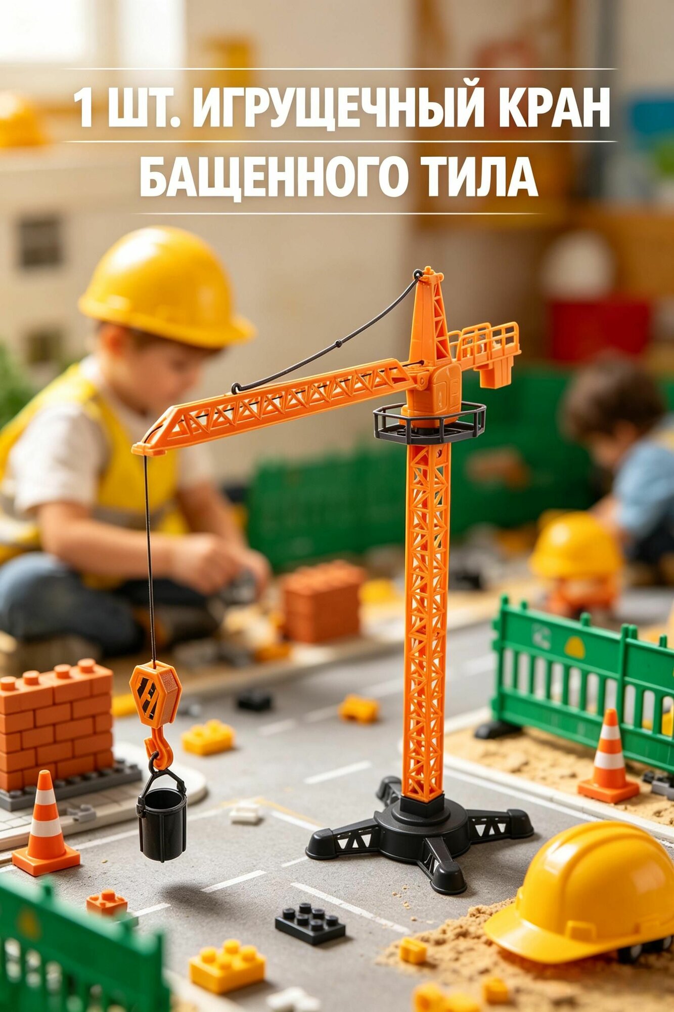 Пластиковый игровой кран с вращающимися и поднимающимися элементами для детей