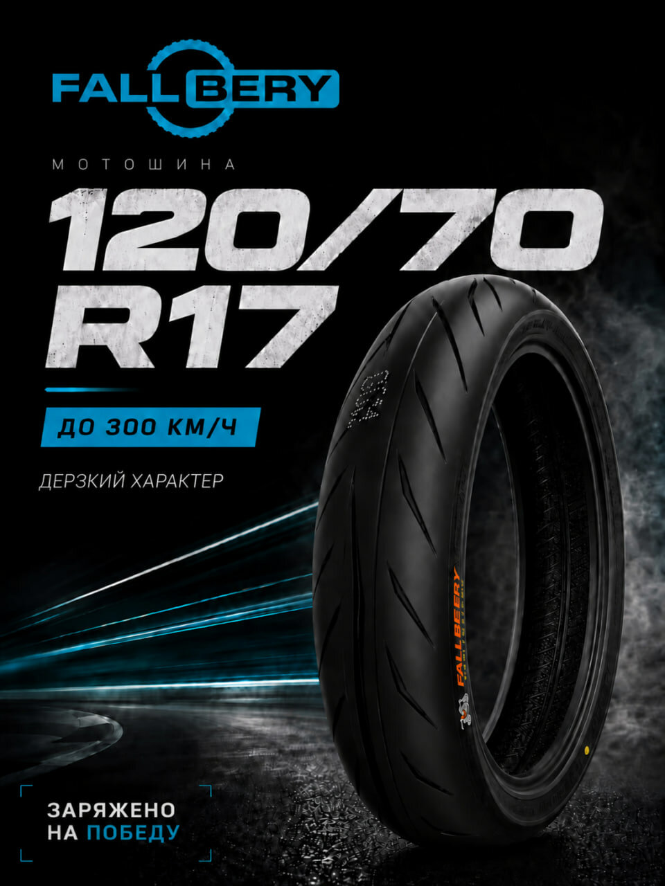 Мотошина FALLBERY SPORT 120/70 R17 58W