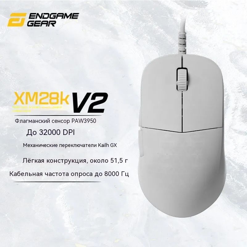Endgame Gear Игровая мышь проводная Endgame gear XM2 8K V2 Лёгкая проводная игровая мышь для киберспорта, белый, слоновая кость
