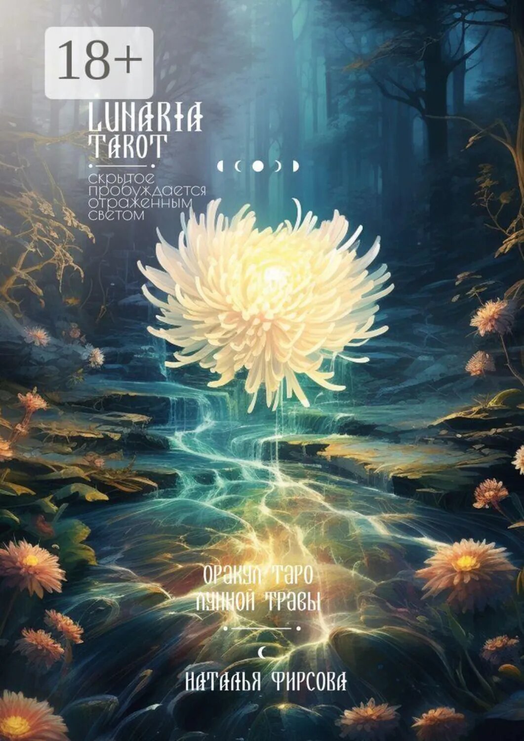 Оракул Лунной Травы [Цифровая книга]