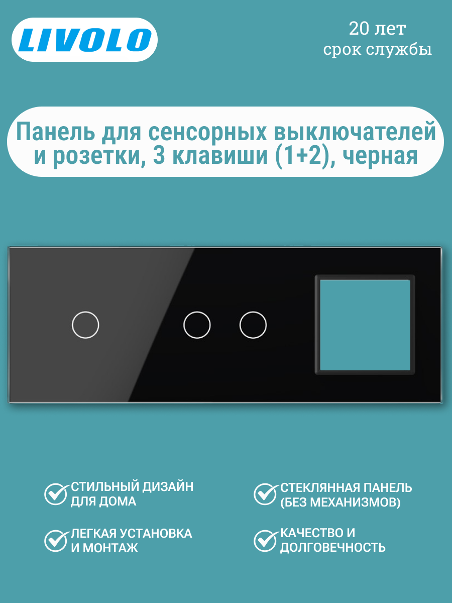 Панель стеклянная LIVOLO, черная, под 2 сенсорных выключателя (1+2 клавиши) и розетку BB-C7-C1/C2/SR-12